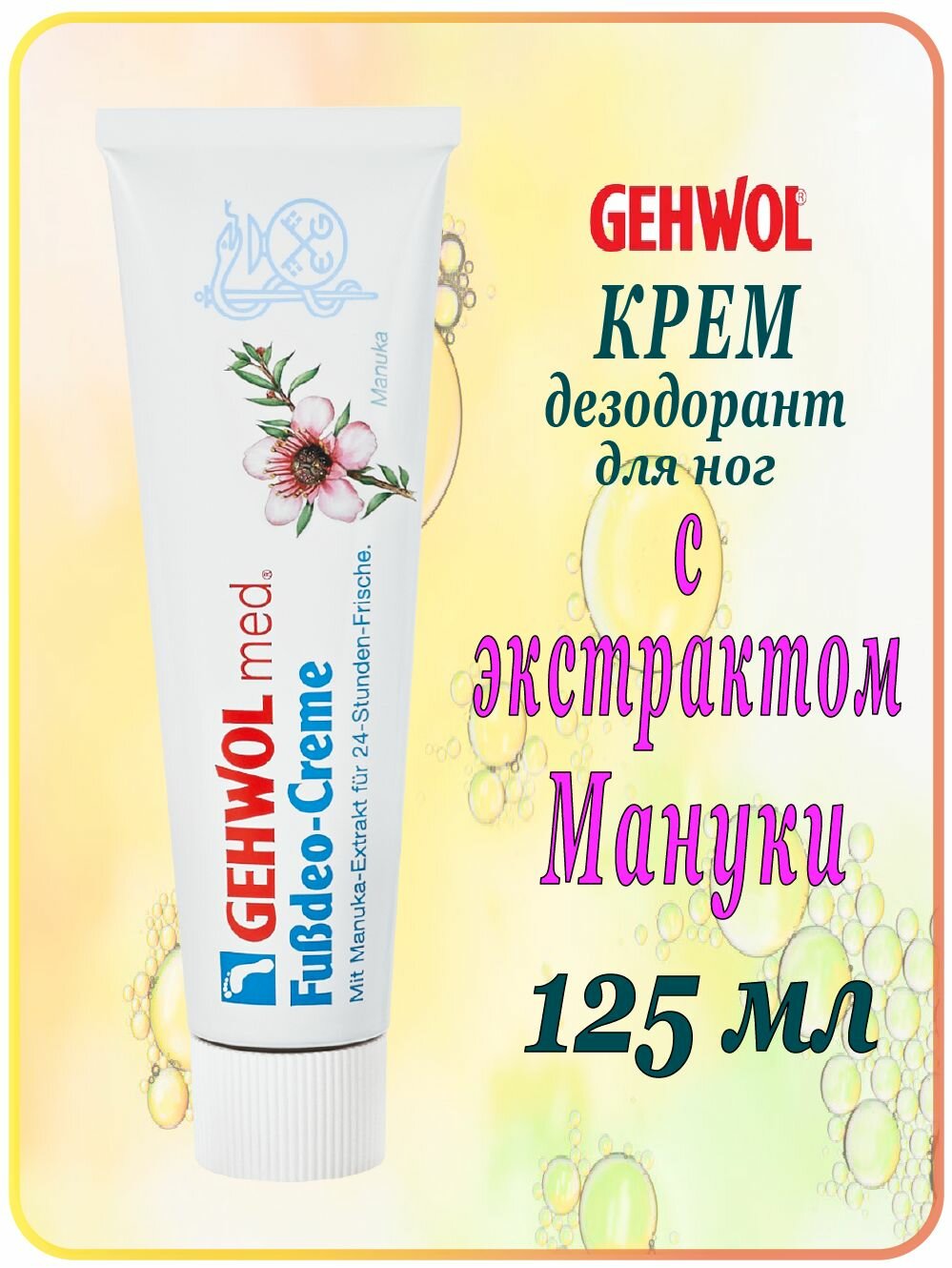 125 мл Дезодорант-крем для ног-Gehwol Deodorant foot cream с экстратом Мануки
