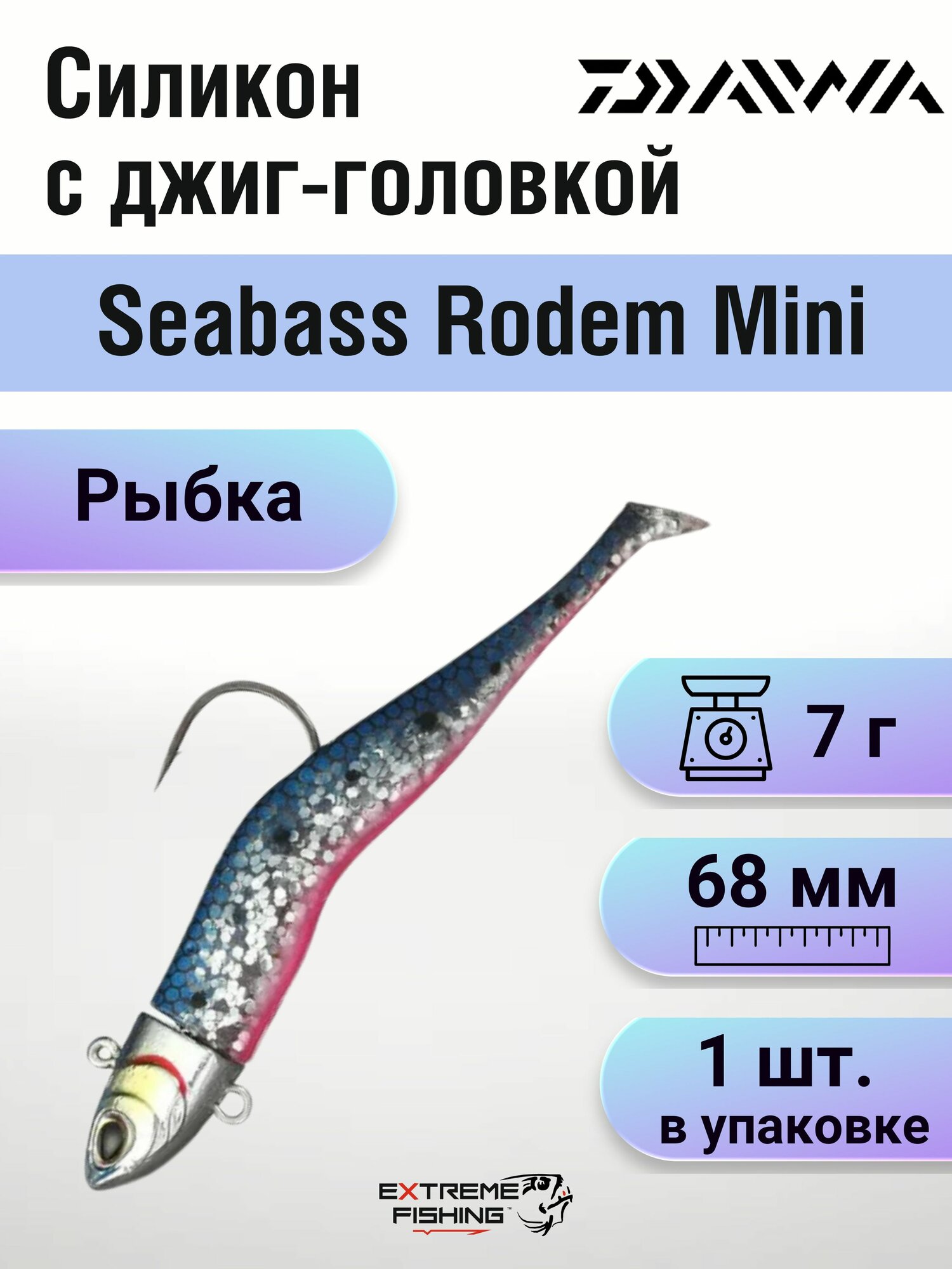 Силикон с джиг-головкой Daiwa Seabass Rodem Mini, 7г, BP.I, 68 мм