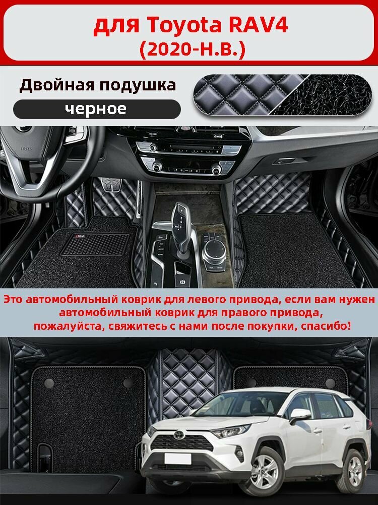 Автомобильные 3D-коврики, используемые в Toyota RAV4 2020-H. B, изготовлены из двухслойного материала (ПВХ+ кожа), водонепроницаемого и износостойкого, для защиты салона автомобиля.
