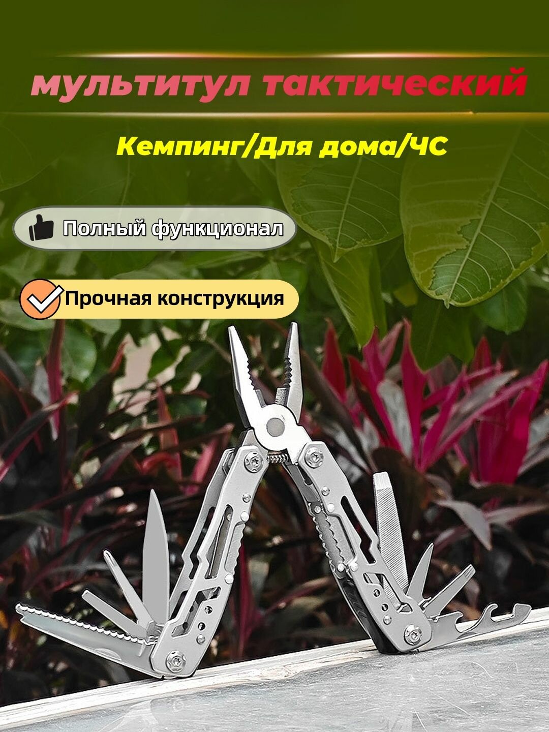 Мультитул тактический армейский, мультитул туристический, нож тактический