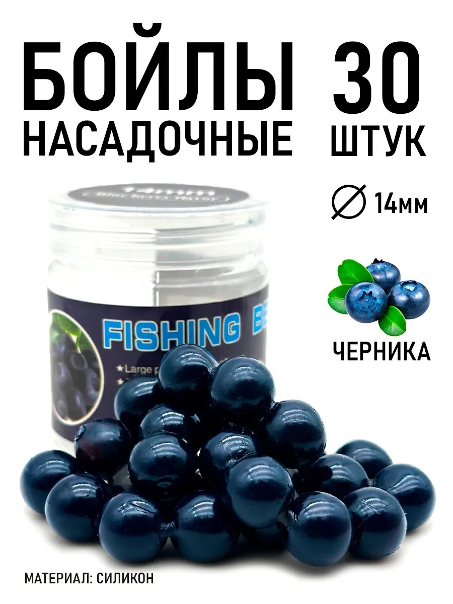 Бойлы для рыбалки насадочные, 30 штук, диаметр 14мм, черника