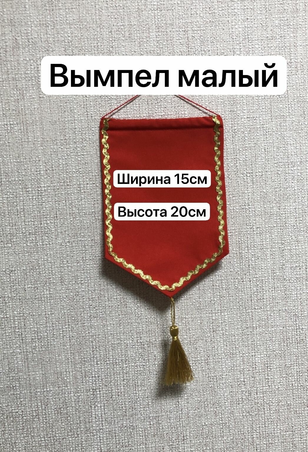 Вымпел малый красный