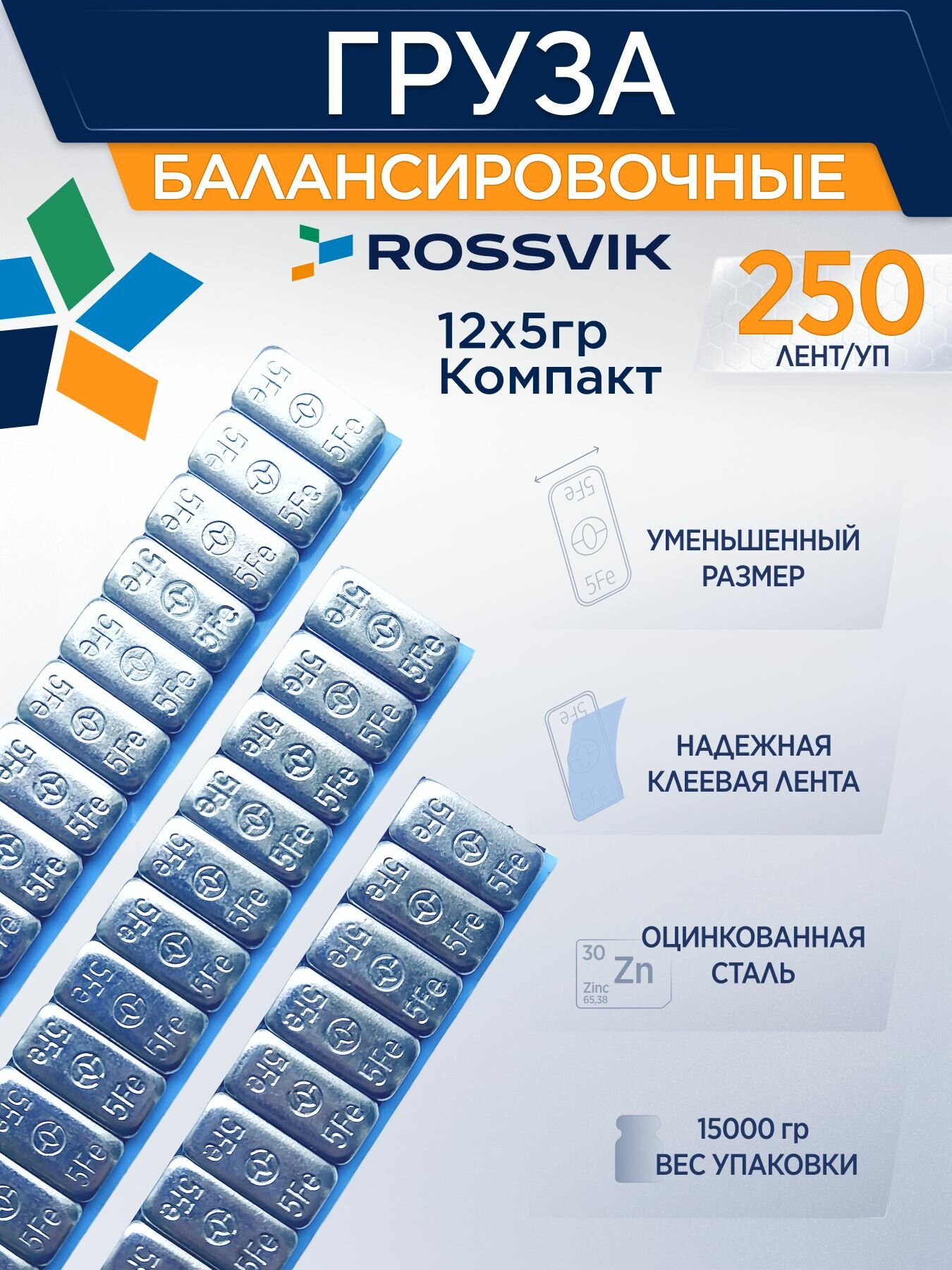 Грузики для балансировки колес самоклеющиеся 12х5гр Компакт (250 шт.) Россвик