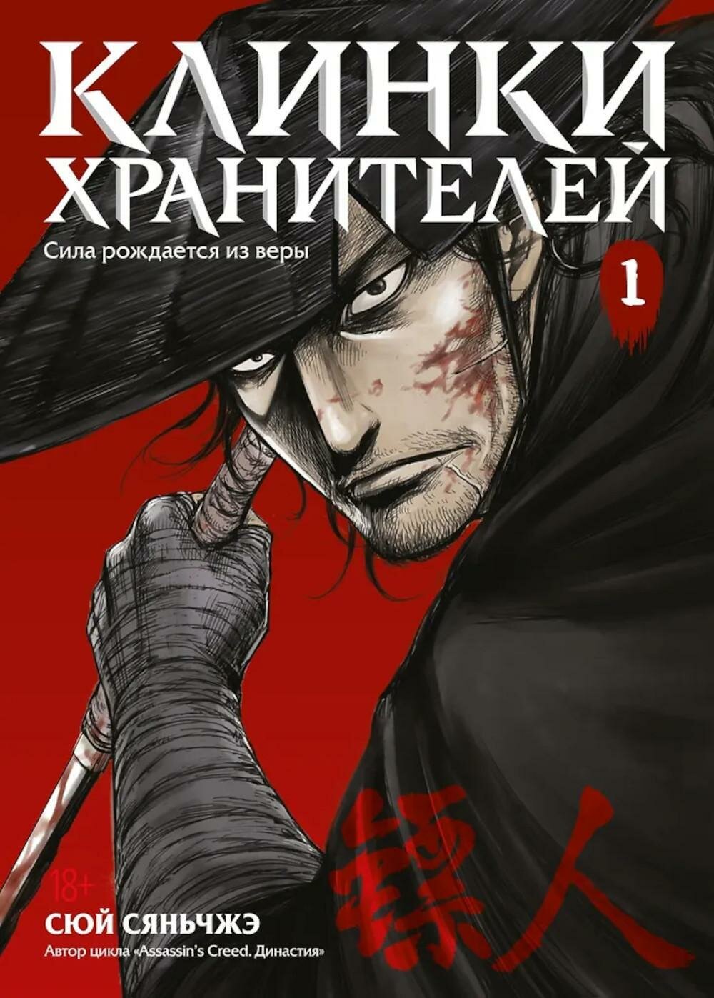 Клинки хранителей Кн. 1: маньхуа. Сюй Сяньчжэ. Азбука