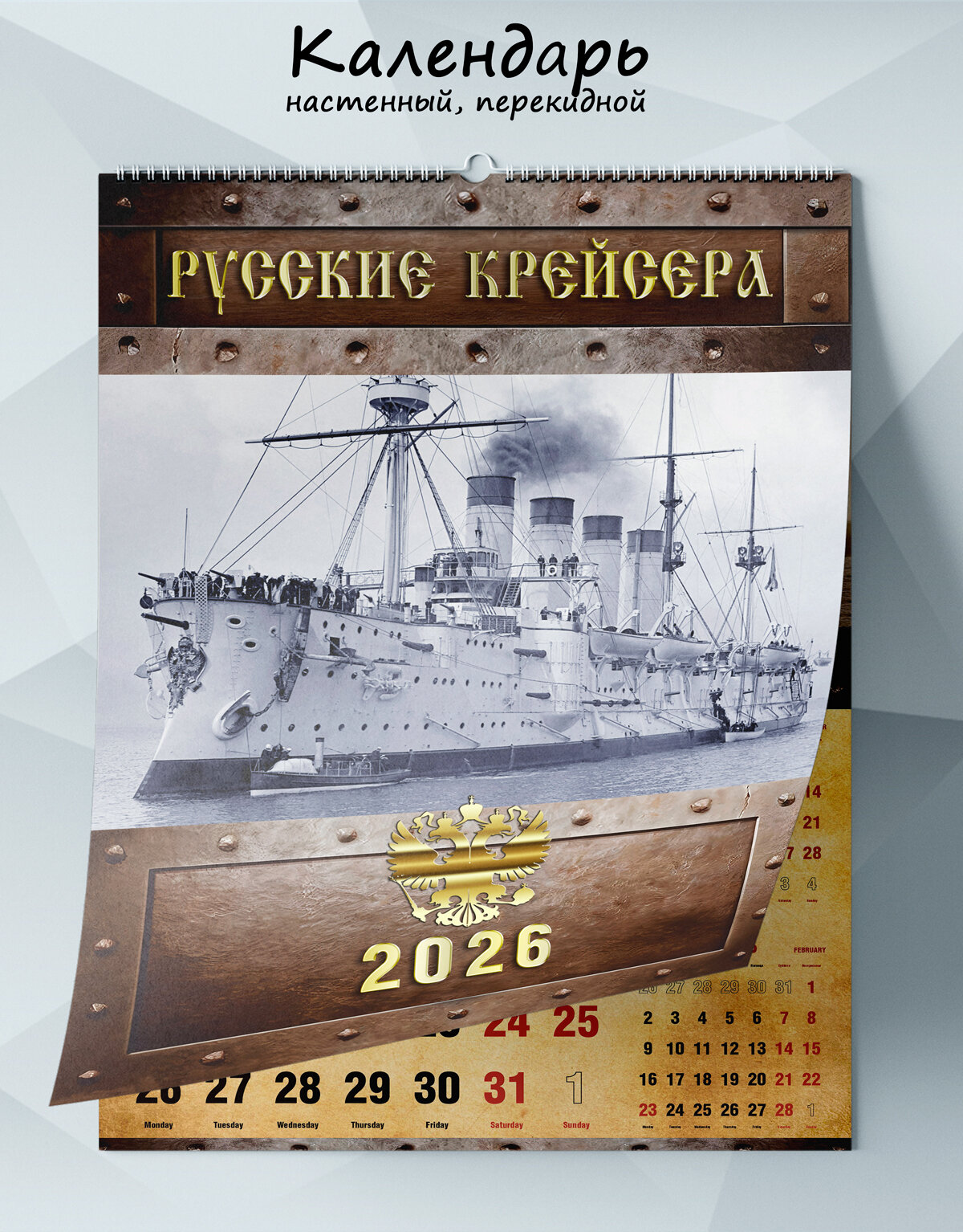 Календарь настенный, перекидной Русские крейсера на 2026 год