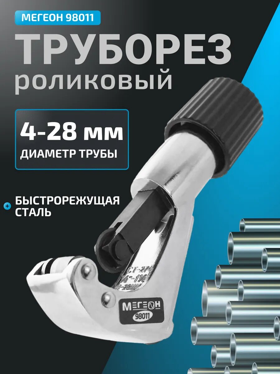 Труборез роликовый мегеон 98011