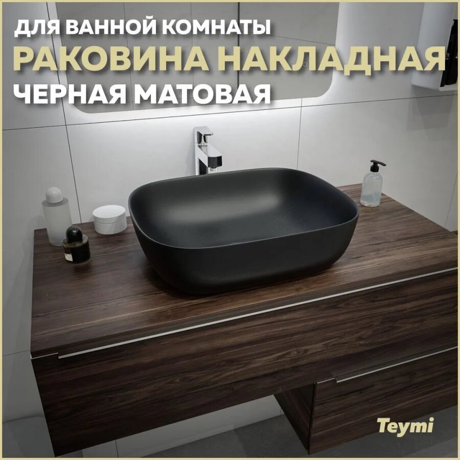 Раковина накладная в ванную Teymi Solli 50 artceramic цвет черный матовый T50392