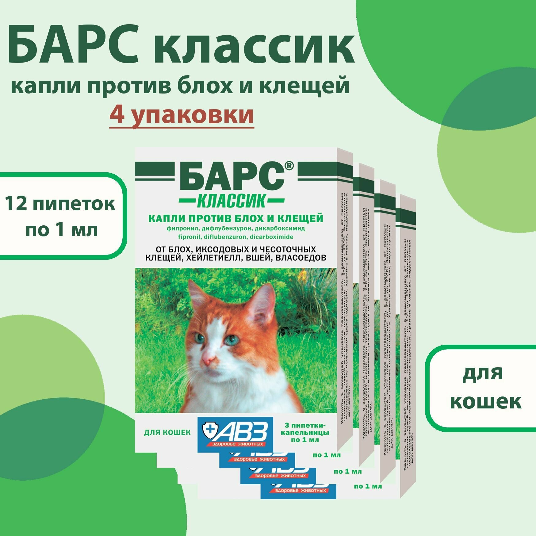 Барс классик капли от блох и клещей для кошек/3 пипетки х 4 упаковки (12 пипеток)