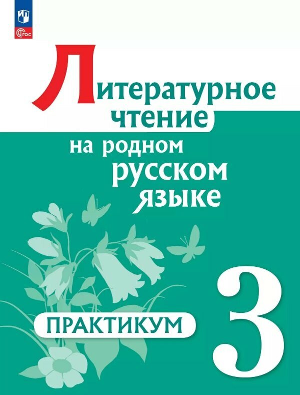 Литературное чтение на родном русском языке. 3 класс. Практикум. ФГОС 2021 (Ольга Александрова, Марина Кузнецова, Любовь Рябинина)