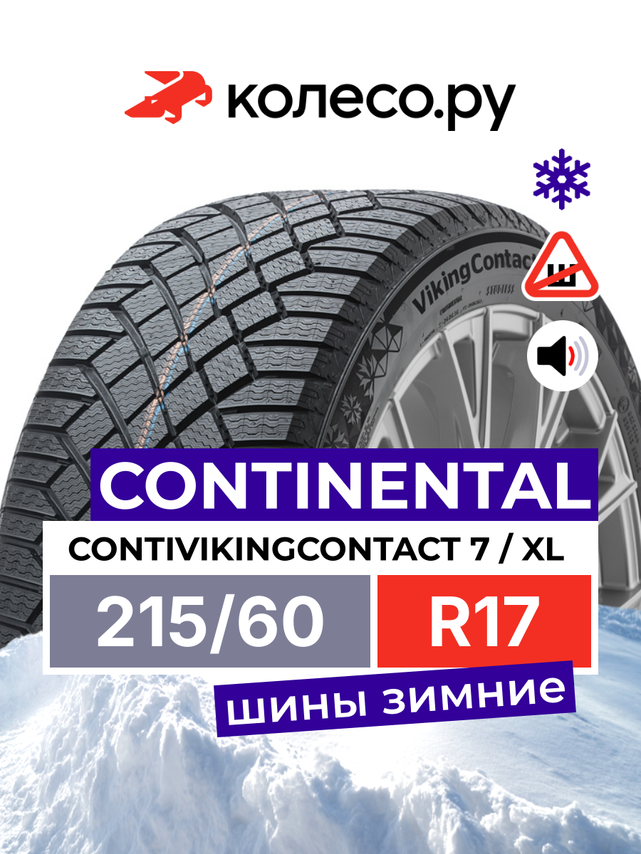 Шины зимние Континенталь VikingContact 7 215/60 R17 100T XL нешипованная зимняя резина