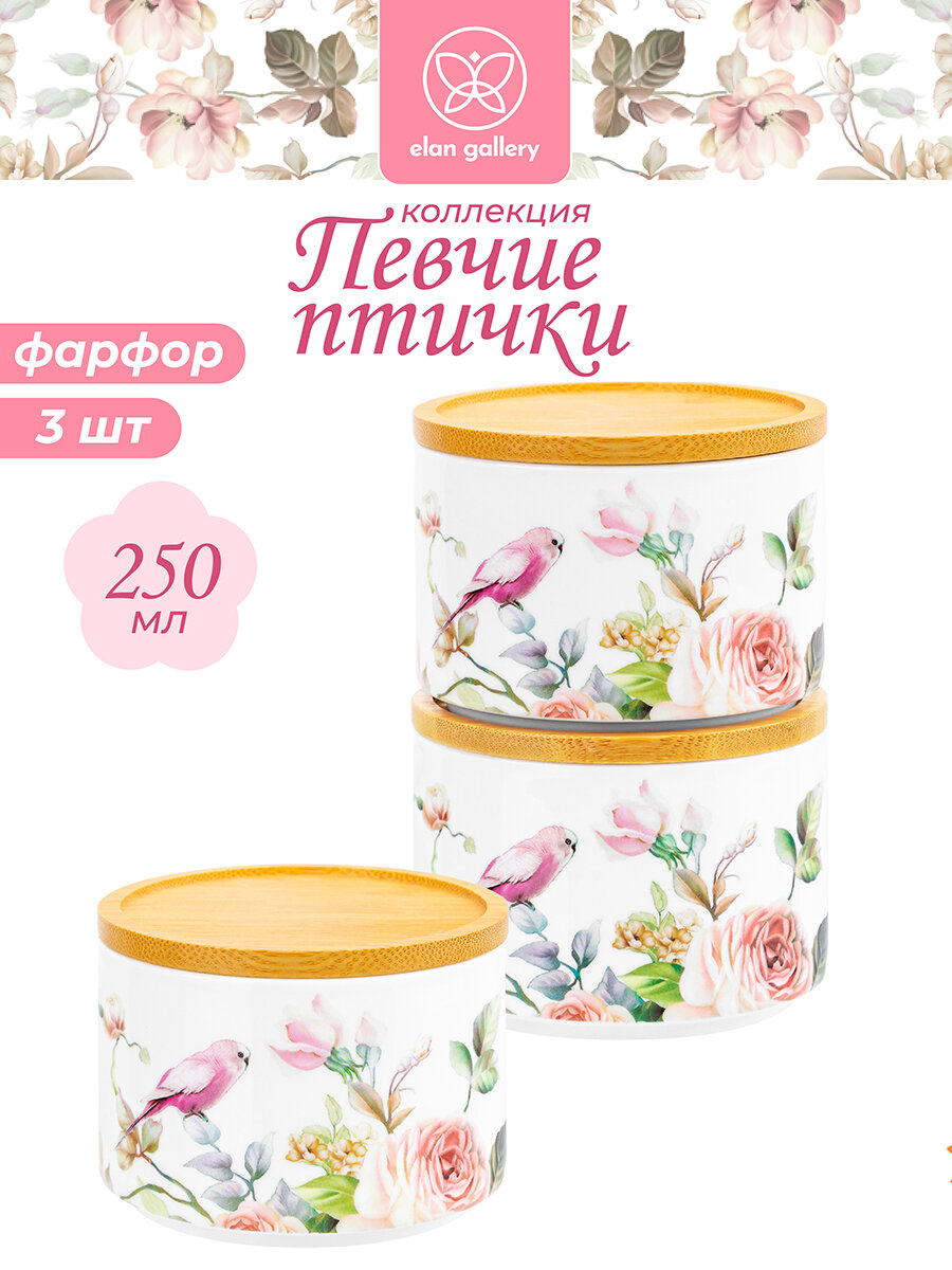 Банка для хранения сыпучих продуктов, специй 3шт 250мл Elan Gallery Певчие птички, с дер. крышкой-подставкой, набор