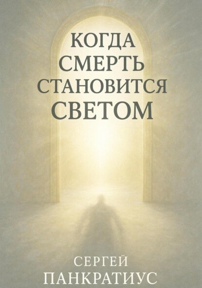 Когда смерть становится Светом [Цифровая книга]