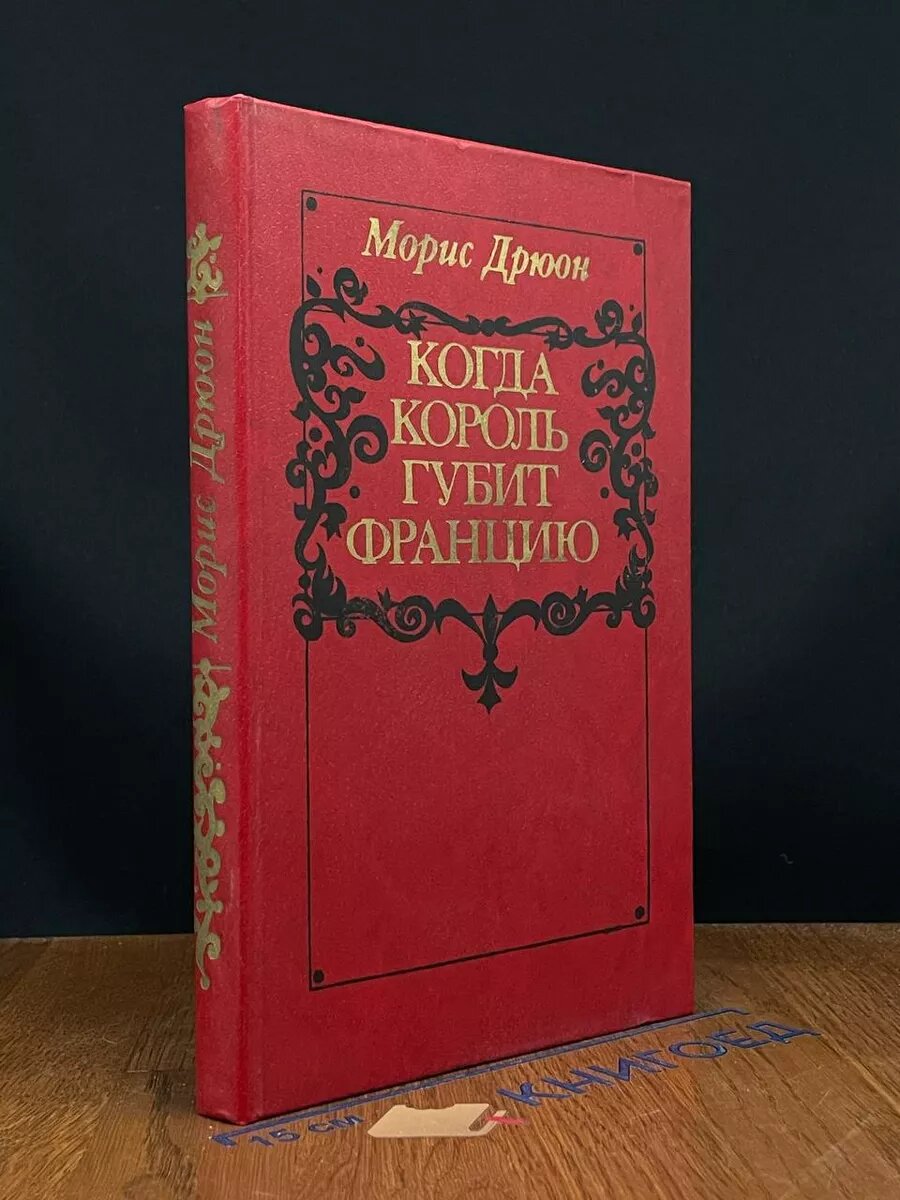 Книга. Когда король губит Францию 1983 (2040489336960)
