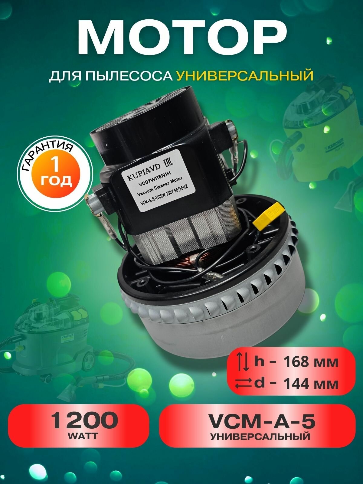 Двигатель для пылесоса 1200W (H 167мм, D 144мм) YDC-09 / VCM-A-5-1200W / VC07W115G / DJ31-00114A / VC07W30