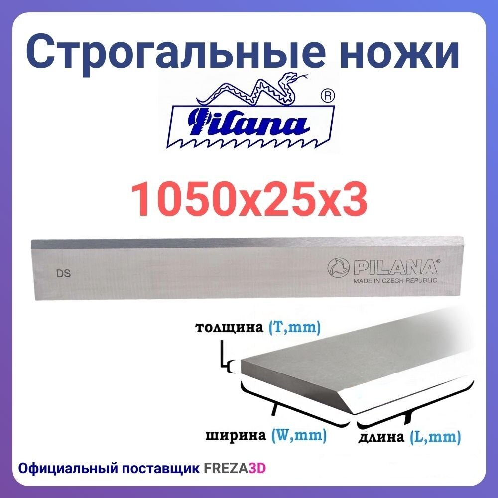 Нож строгальный (1-шт) "Pilana" DS L1050хW25хT3 Чехия, для фуговальных и рейсмусовых станков