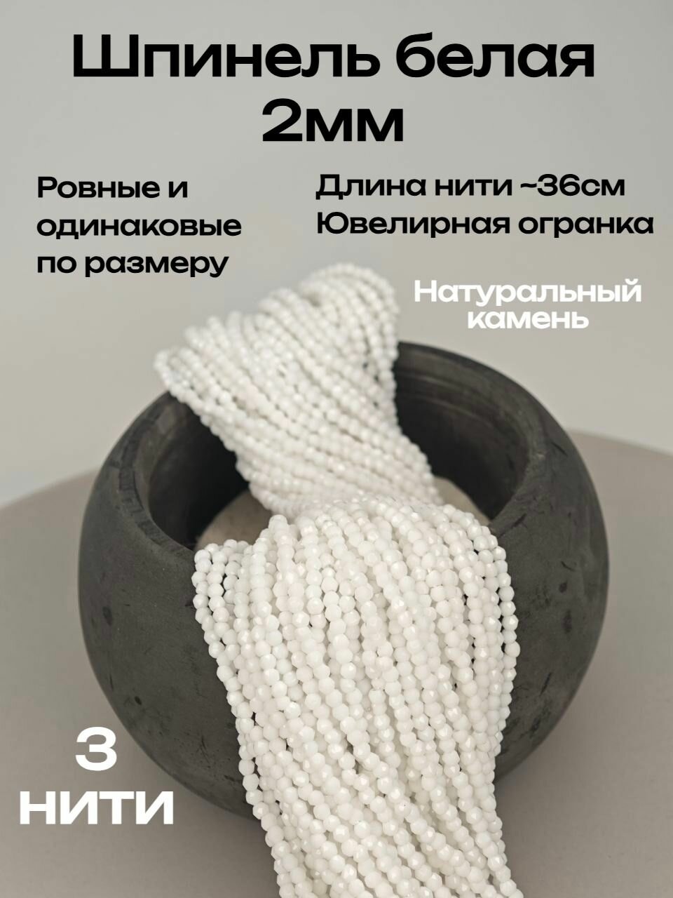 Белая шпинель бусины для рукоделия 3 нити, 2 мм