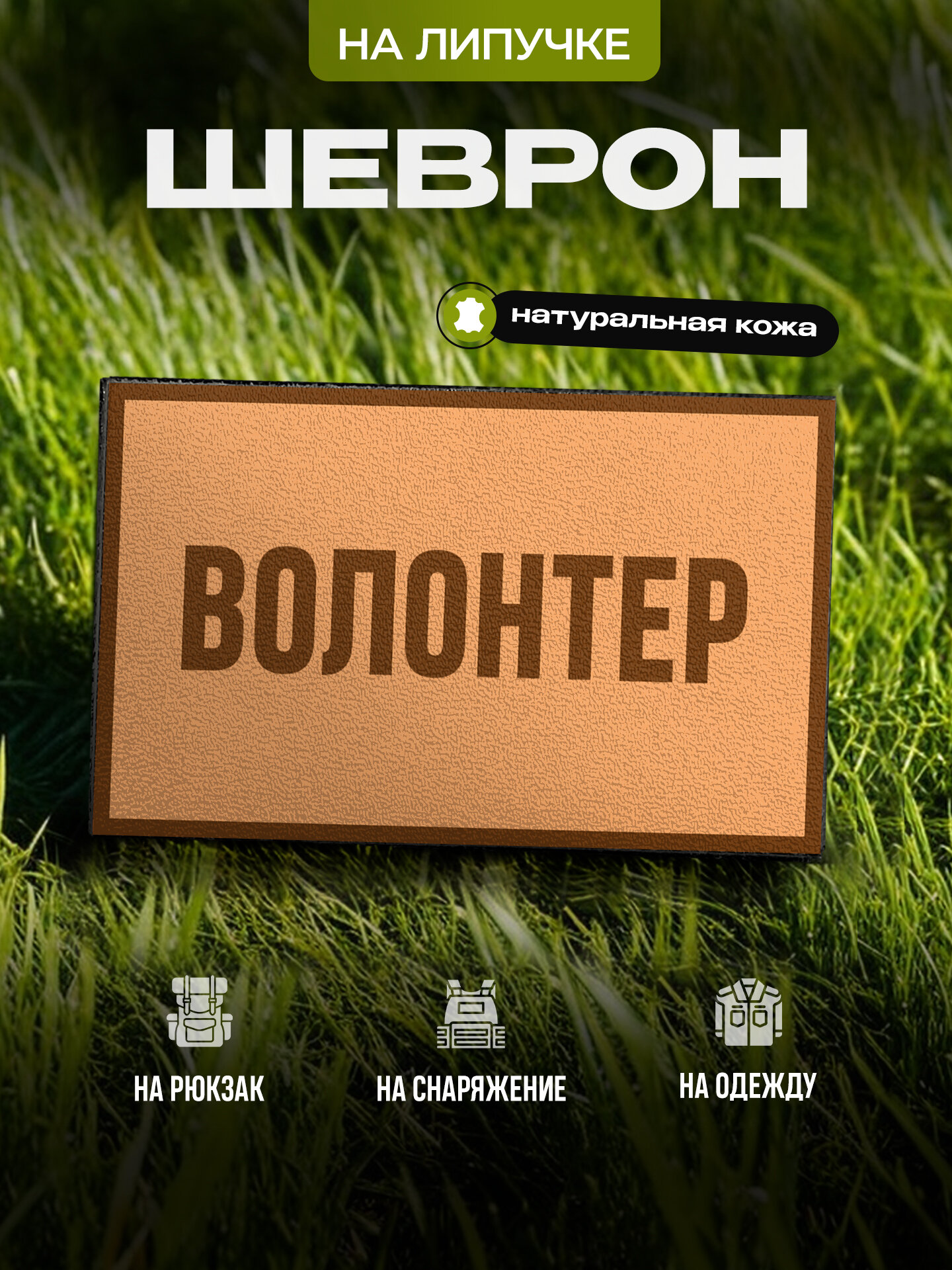 Шеврон IREVIVE прямоугольный с принтом Волонтер на липучке, для военного, аксессуар на форму, рюкзак, подарок солдату