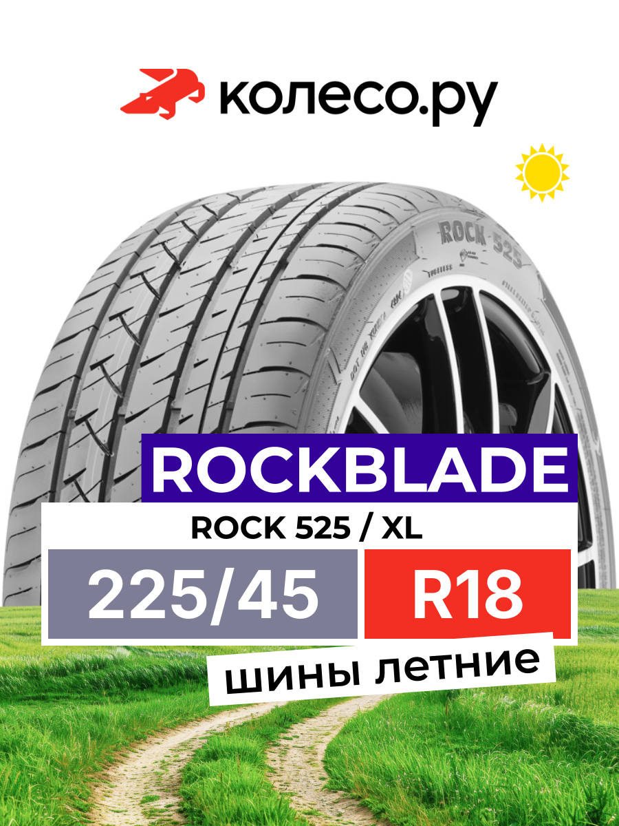 Шины летние RockBlade ROCK 525 225/45 R18 95W XL нешипованная летняя резина