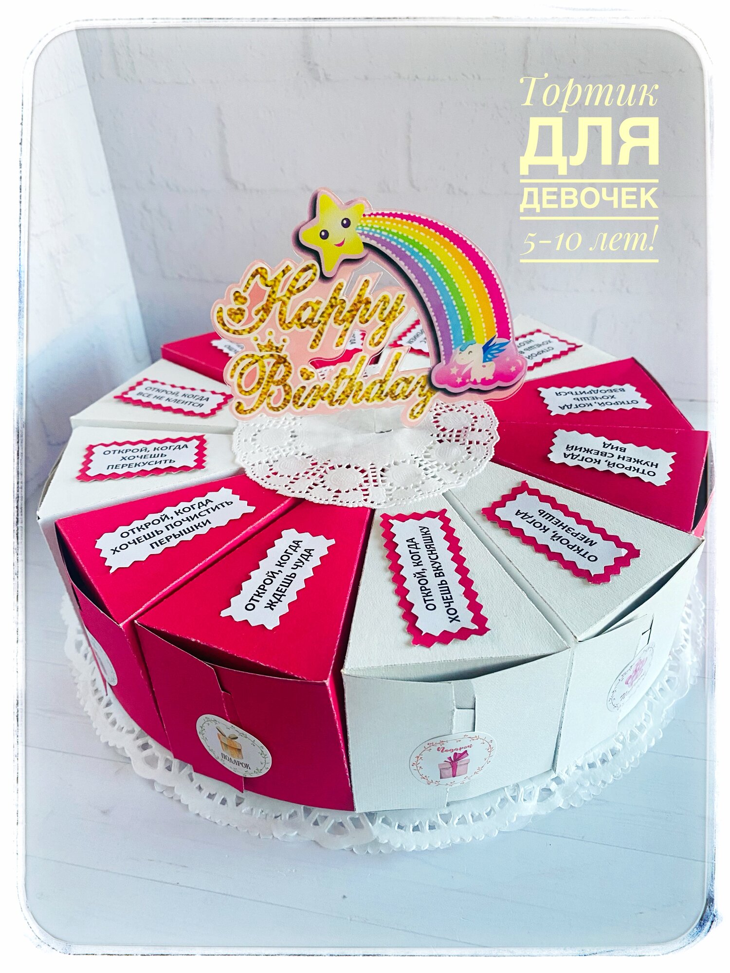 Детский торт "Открой когда", для девочек, в подарочной упаковке, 12 кусочков, картон