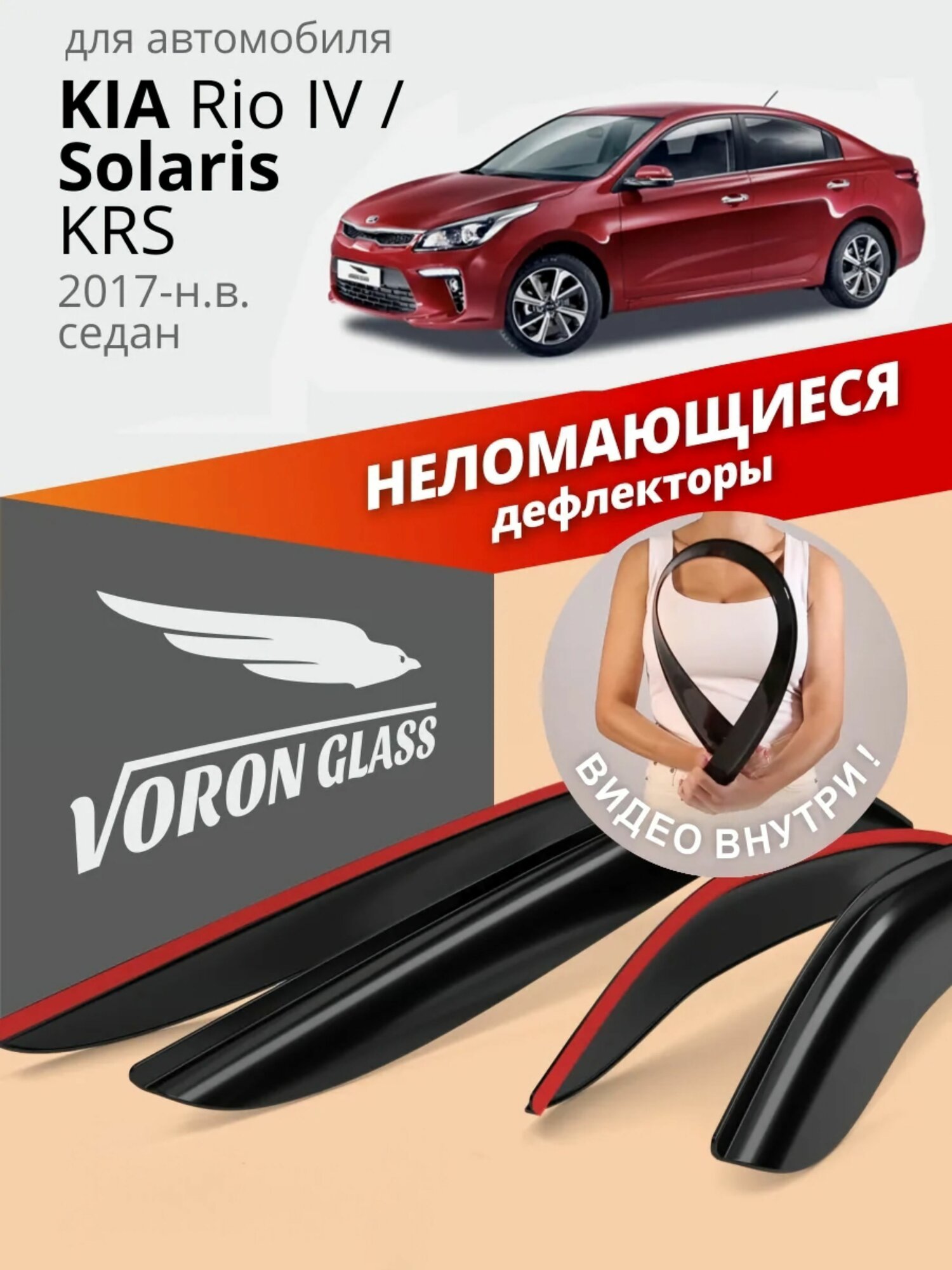 Дефлекторы окон неломающиеся для а/м Kia Rio IV 2017-н. в. /седан/накладные/к-т 4шт/МП