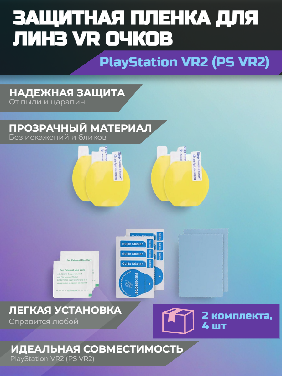 Защитная пленка для очков PlayStation VR2 (PS VR2), 2 комплекта (4 шт)