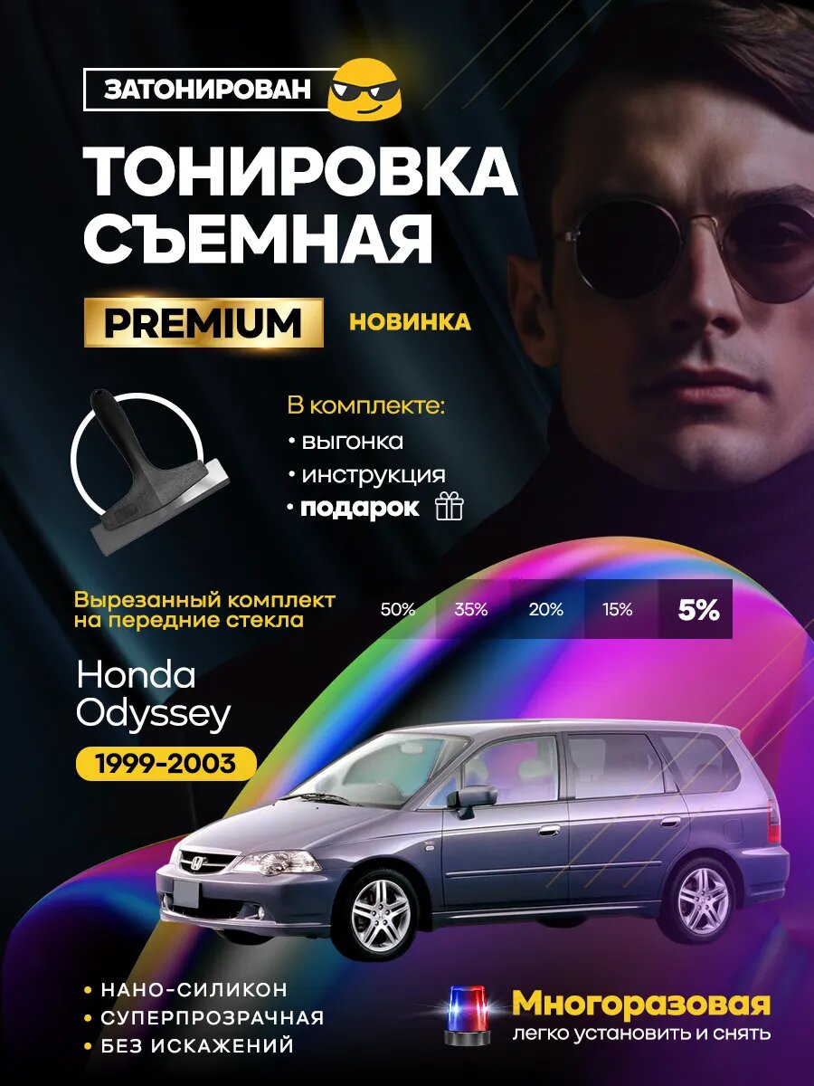 Съемная тонировка Honda Odyssey 1999-2003 Затонирован