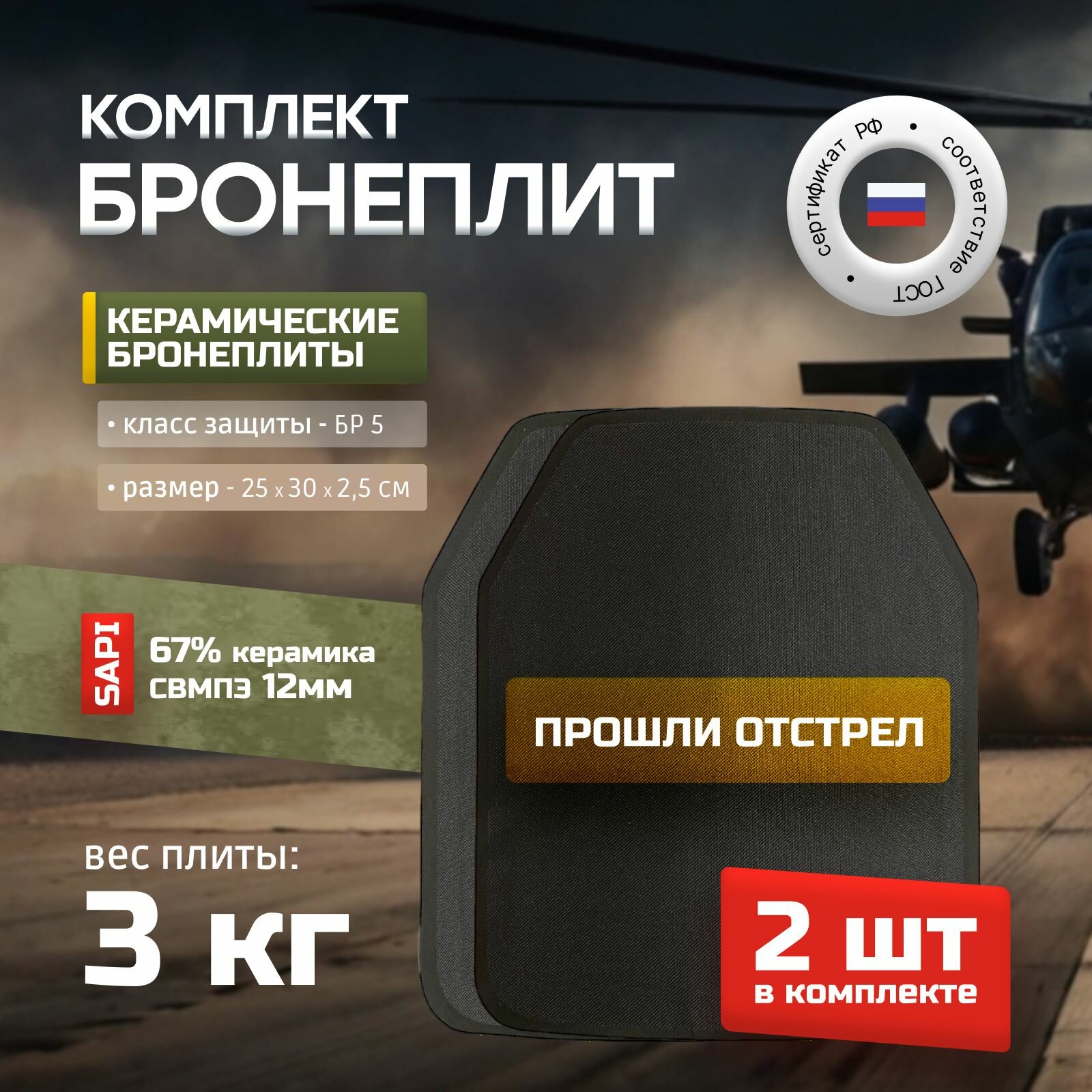 Комплект бронепластин БР5, бронеплита для разгрузочного жилета SAPI (2 шт.) Бронепластина