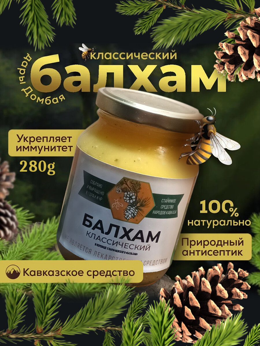 Балхам Классический натуральный горный мед с сосновой живицей, топленным маслом, горным медом 280 грамм