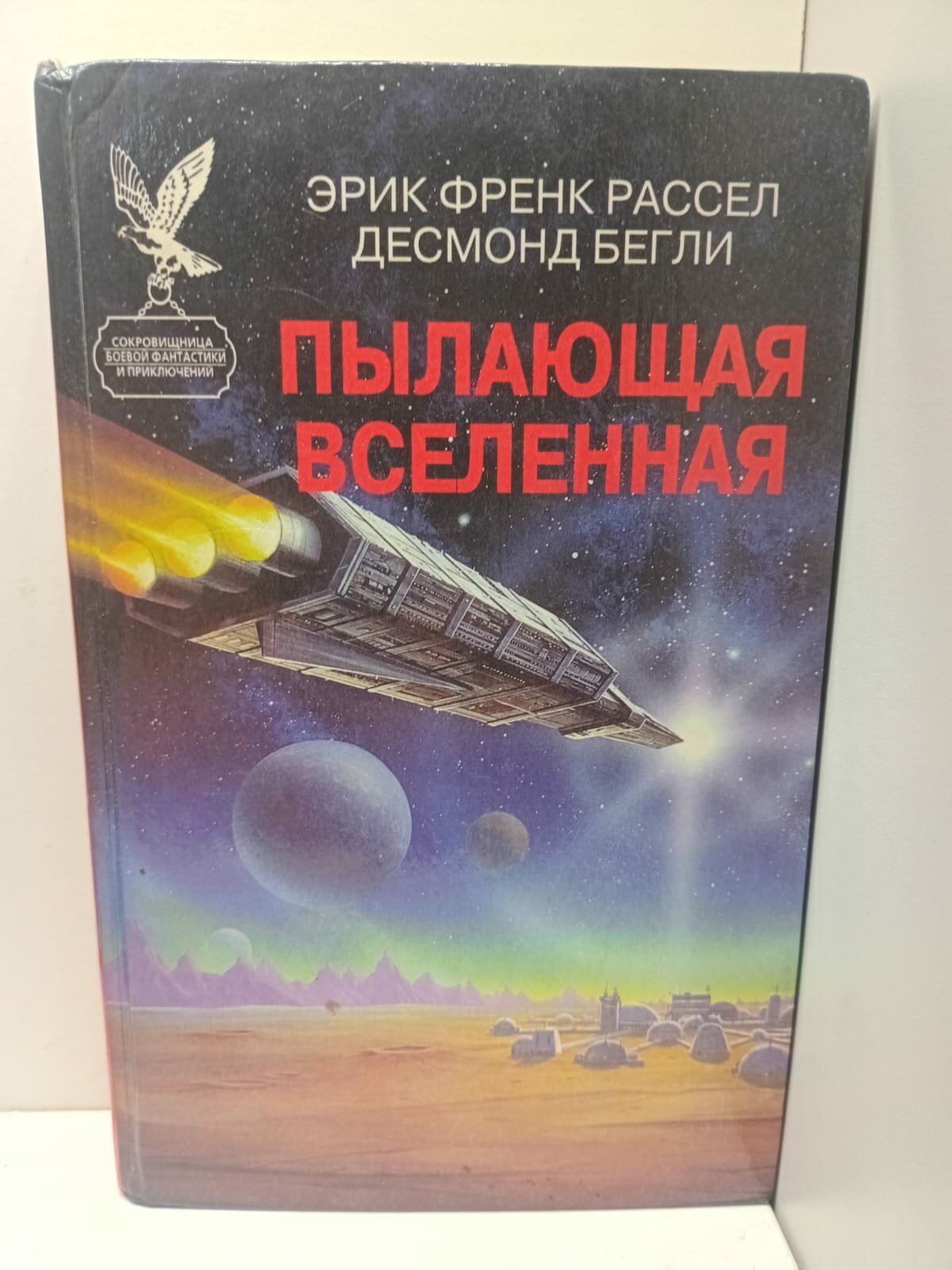 Пылающая вселенная / Бегли Десмонд, Эрик Френк Рассел