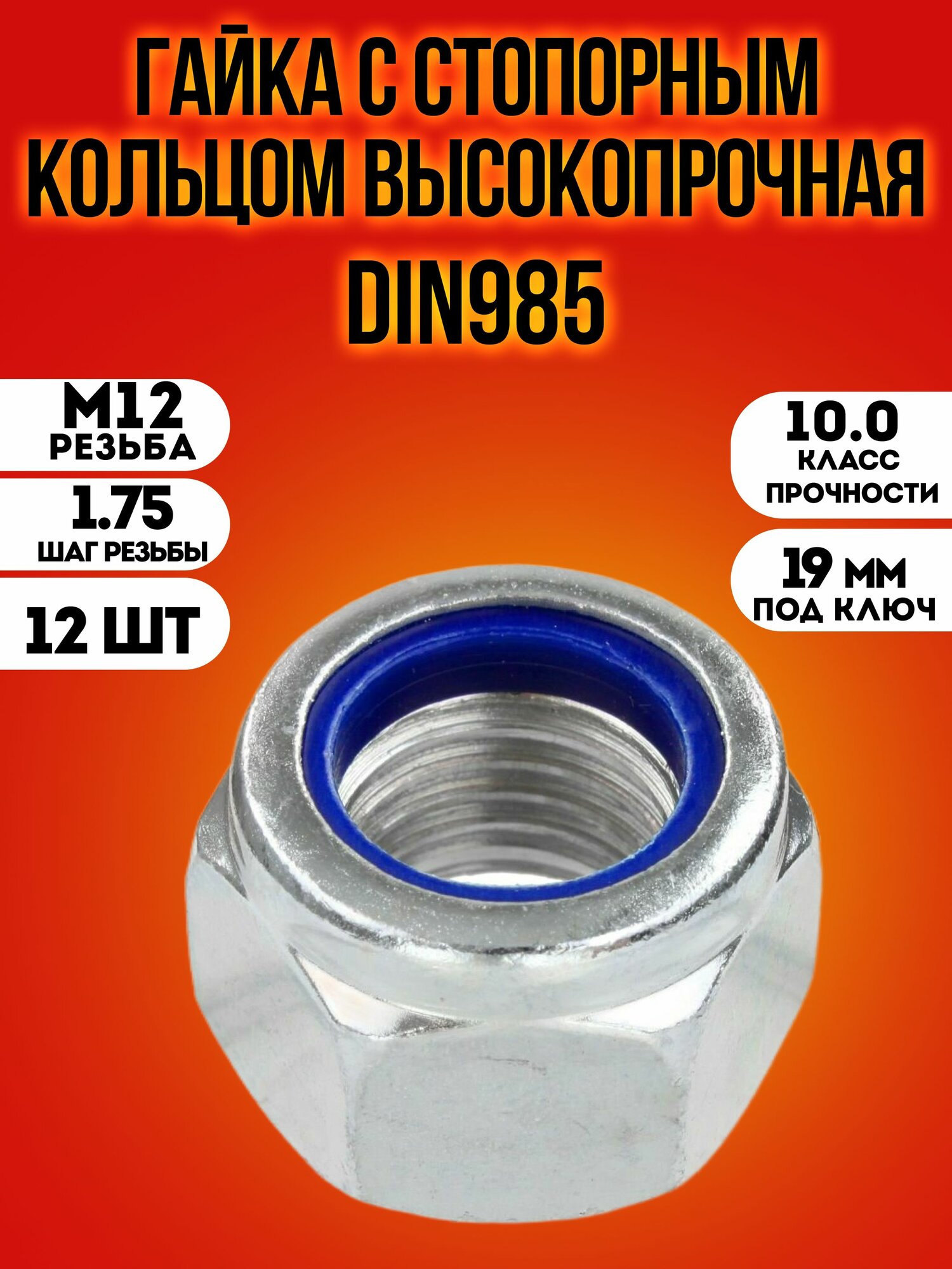 Гайка M12 x 1.75 DIN985 со стопорным кольцом высокопрочная (10.0), 12 шт