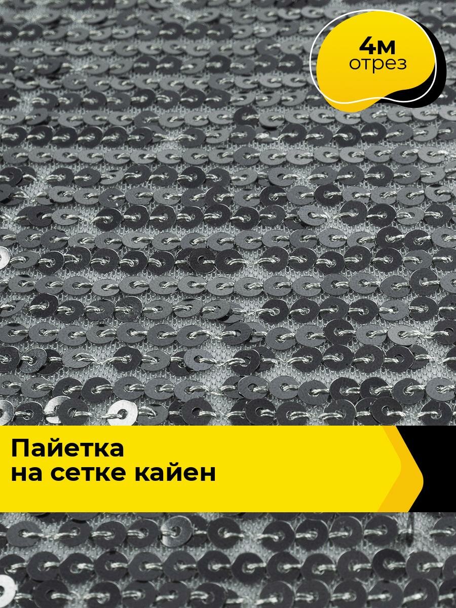 Ткань блестящая для шитья и рукоделия Пайетка на сетке "Кайен" 4 м*125 см, цвет серый