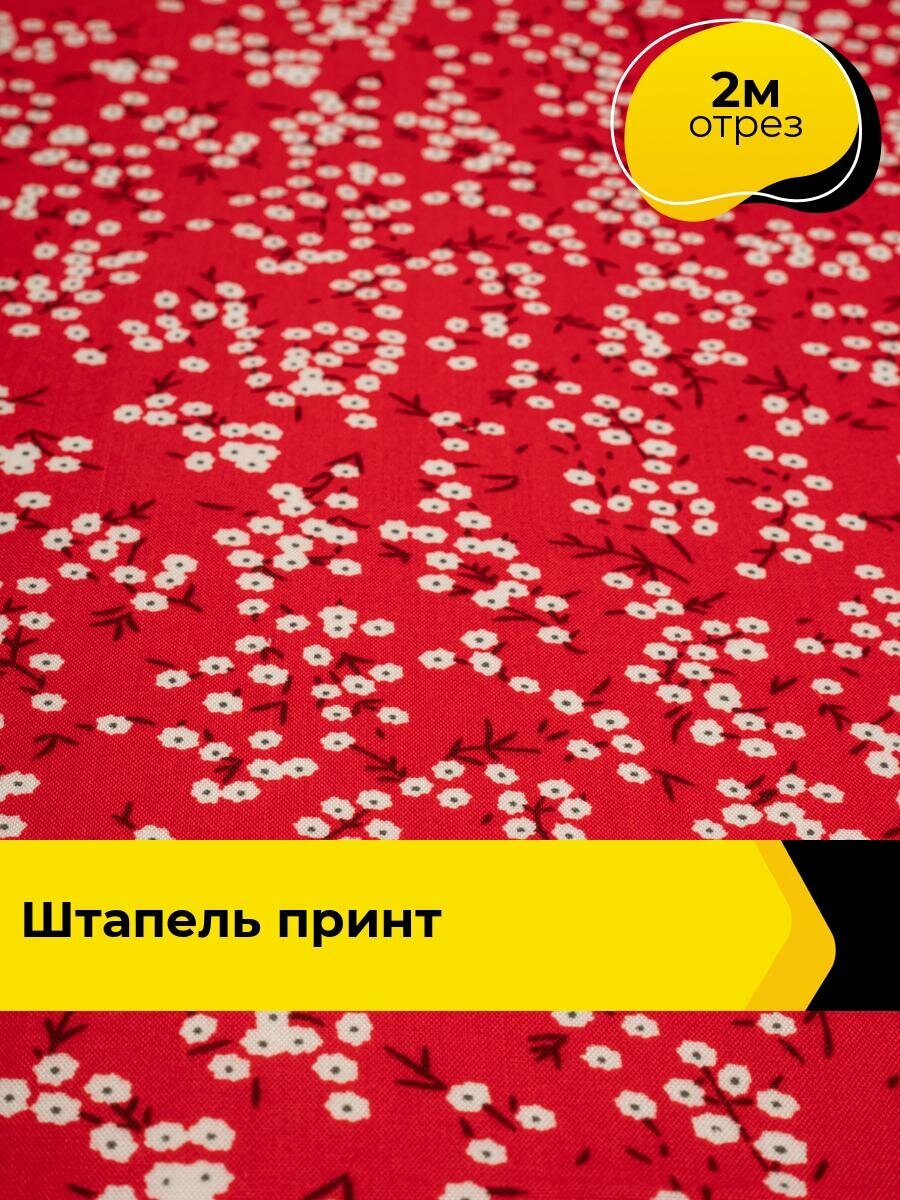 Ткань Штапель принт для шитья и рукоделия, отрез 2 м*140 см, цвет мультиколор