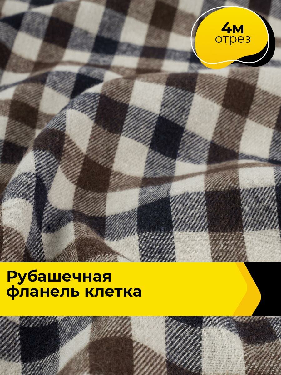 Ткань теплый хлопок для шитья одежды Рубашечная фланель клетка 4 м*145 см, цвет мультиколор