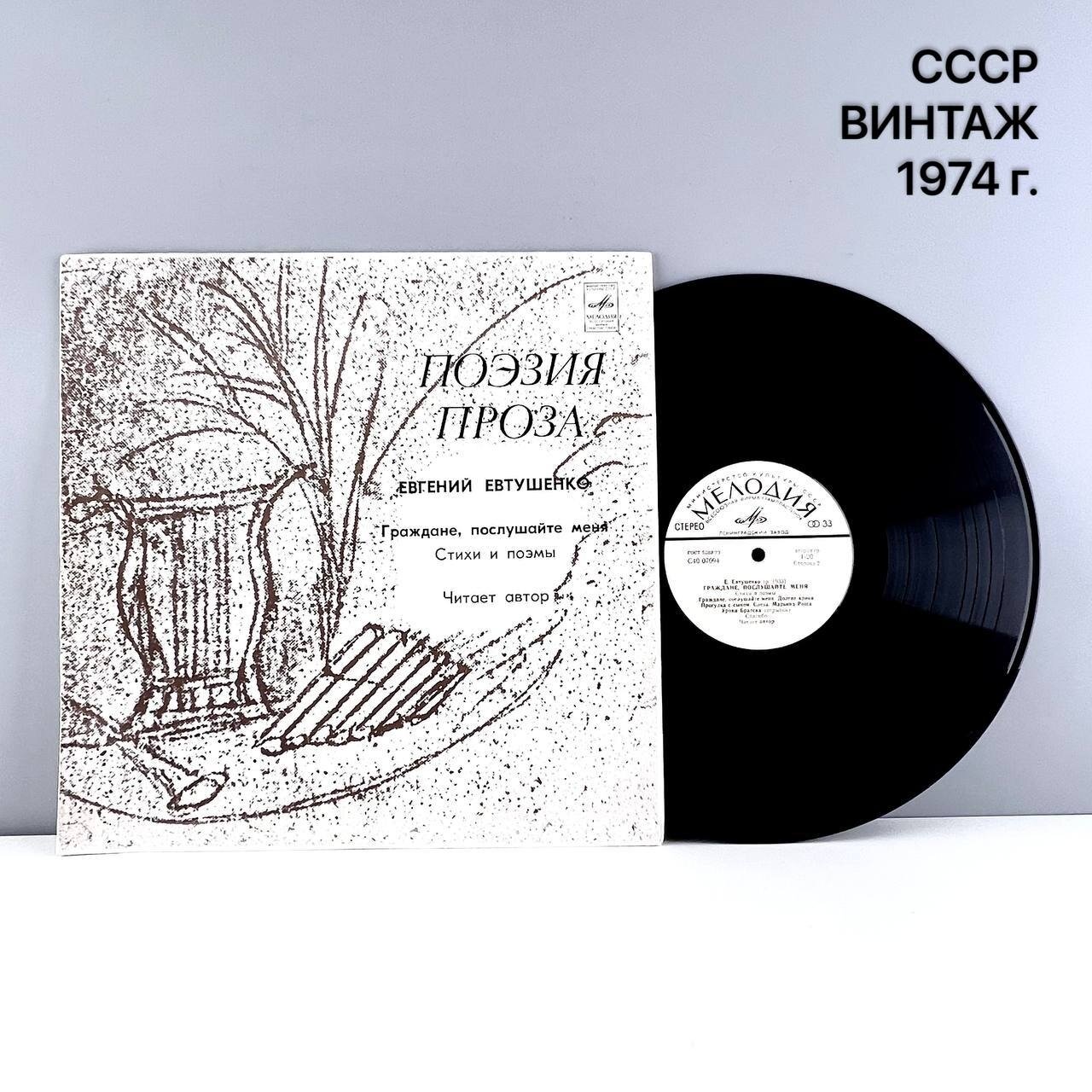 Винтажная виниловая пластинка "Евгений Евтушенко. Поэзия, проза". Мелодия. СССР, 1974 г.