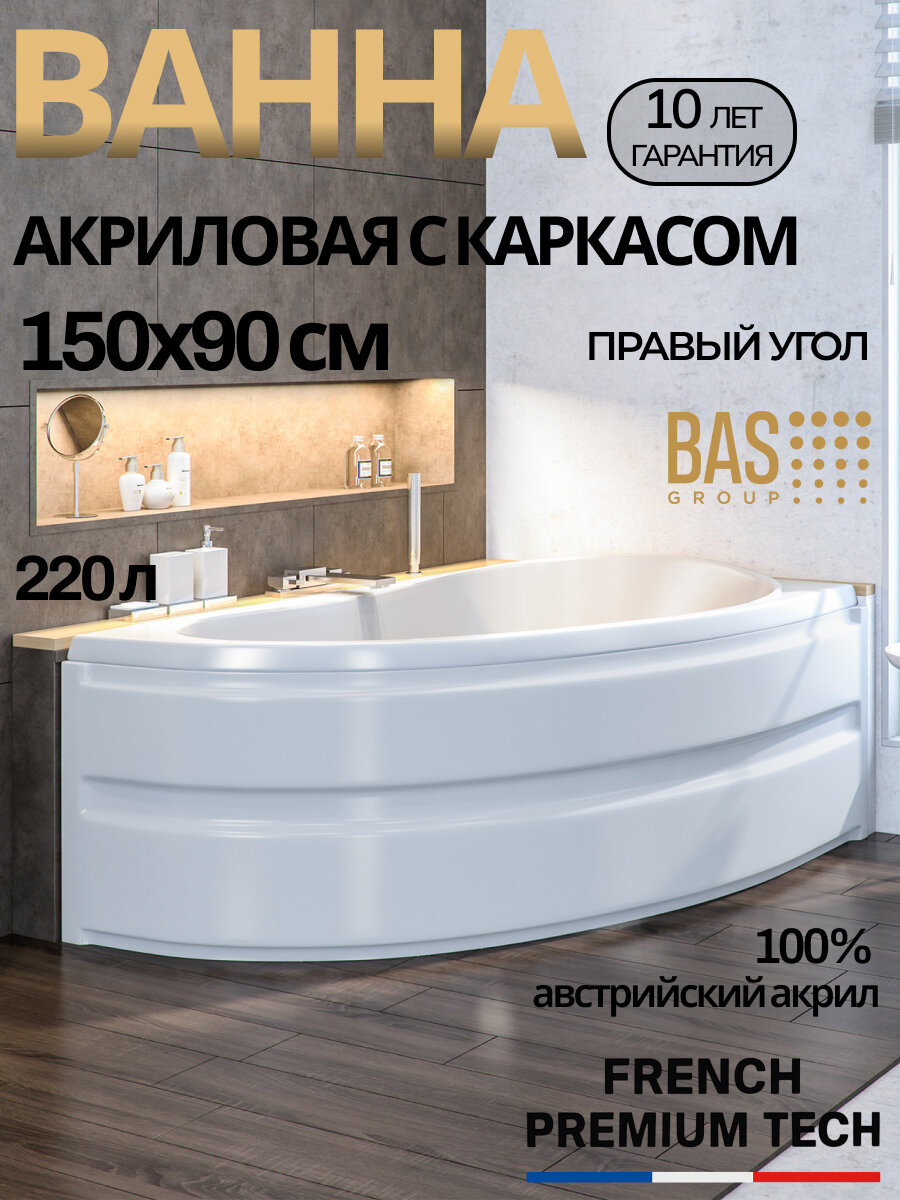 Ванна акриловая 150х90 BAS Дайма, ассиметричная, правый угол, пристенная, белая, каркас в комплекте