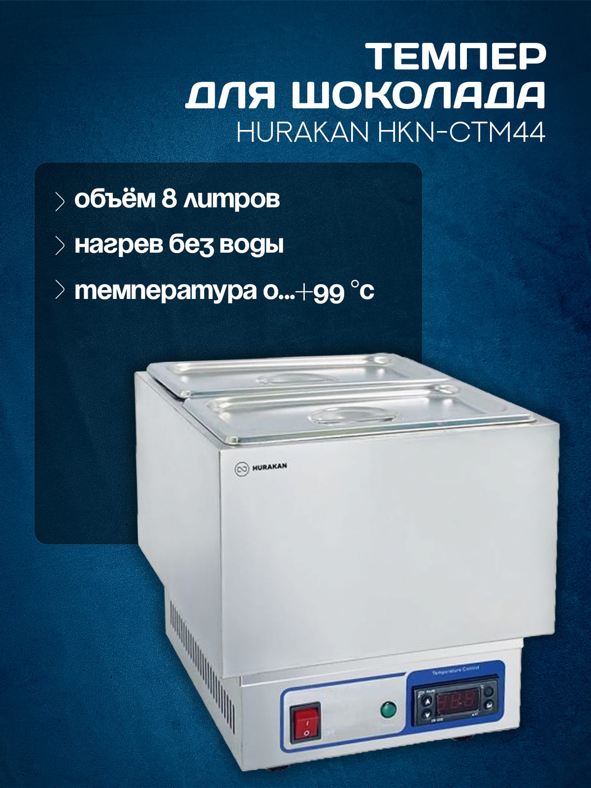 Аппарат для темперирования шоколада Hurakan HKN-CTM44. на 4 литра под GN 1/4 глубиной 150 мм. +43С. 0.25 кВт 220В