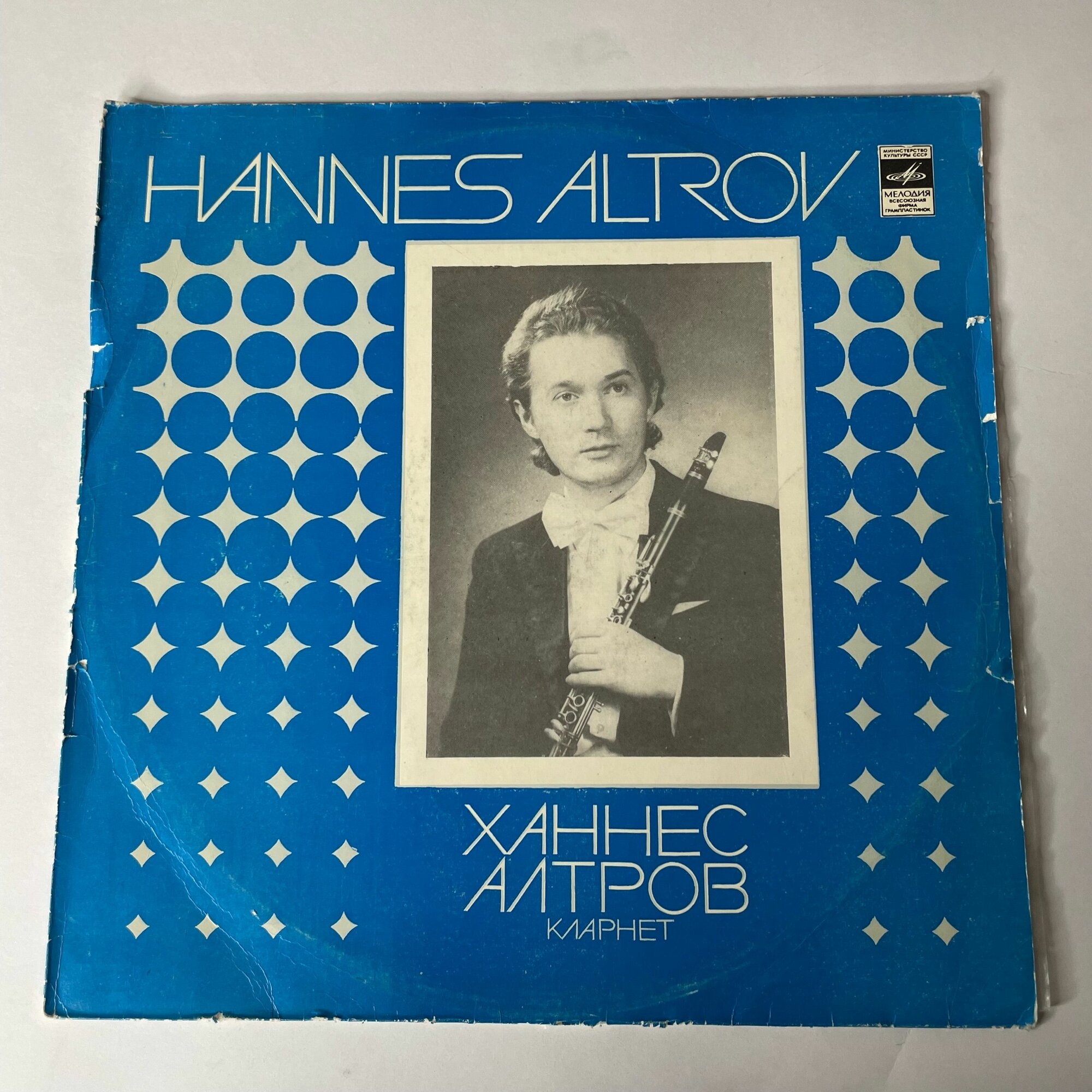 Винтажная виниловая пластинка LP Hannes Altrov Ханнес Алтров Кларнет, Моцарт, Концерт Для Кларнерта С Оркестром (СССР 1980)