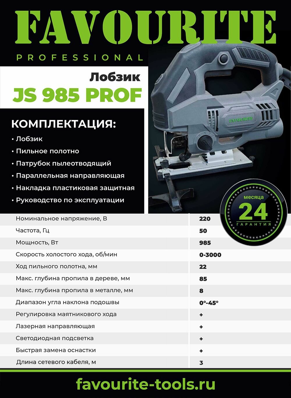 Лобзик электрический с лазером и LED подсветкой, FAVOURITE JS 985 PROF, 0-3000 ход/мин, 22 мм,950 Вт