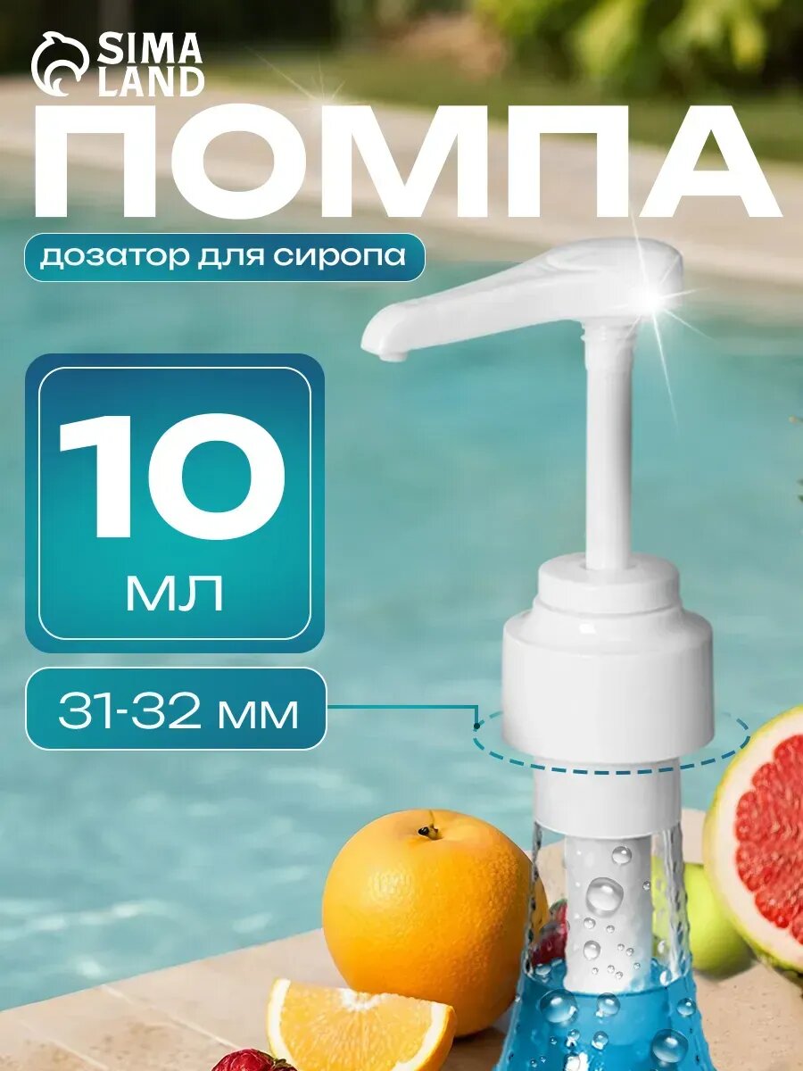 Дозатор - помпа для бутылки с сиропом, пластиковый