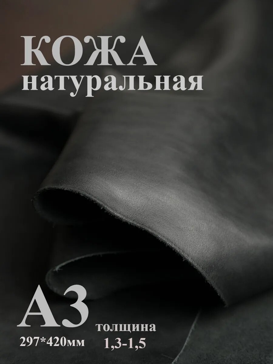 Натуральная кожа для рукоделия, А3 , толщина 1.3-1.5мм, черная