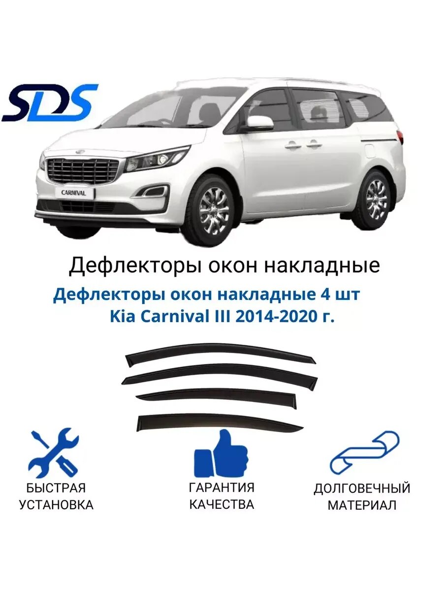 Дефлекторы окон накладные 4 шт Kia Carnival III 2014-2020 г