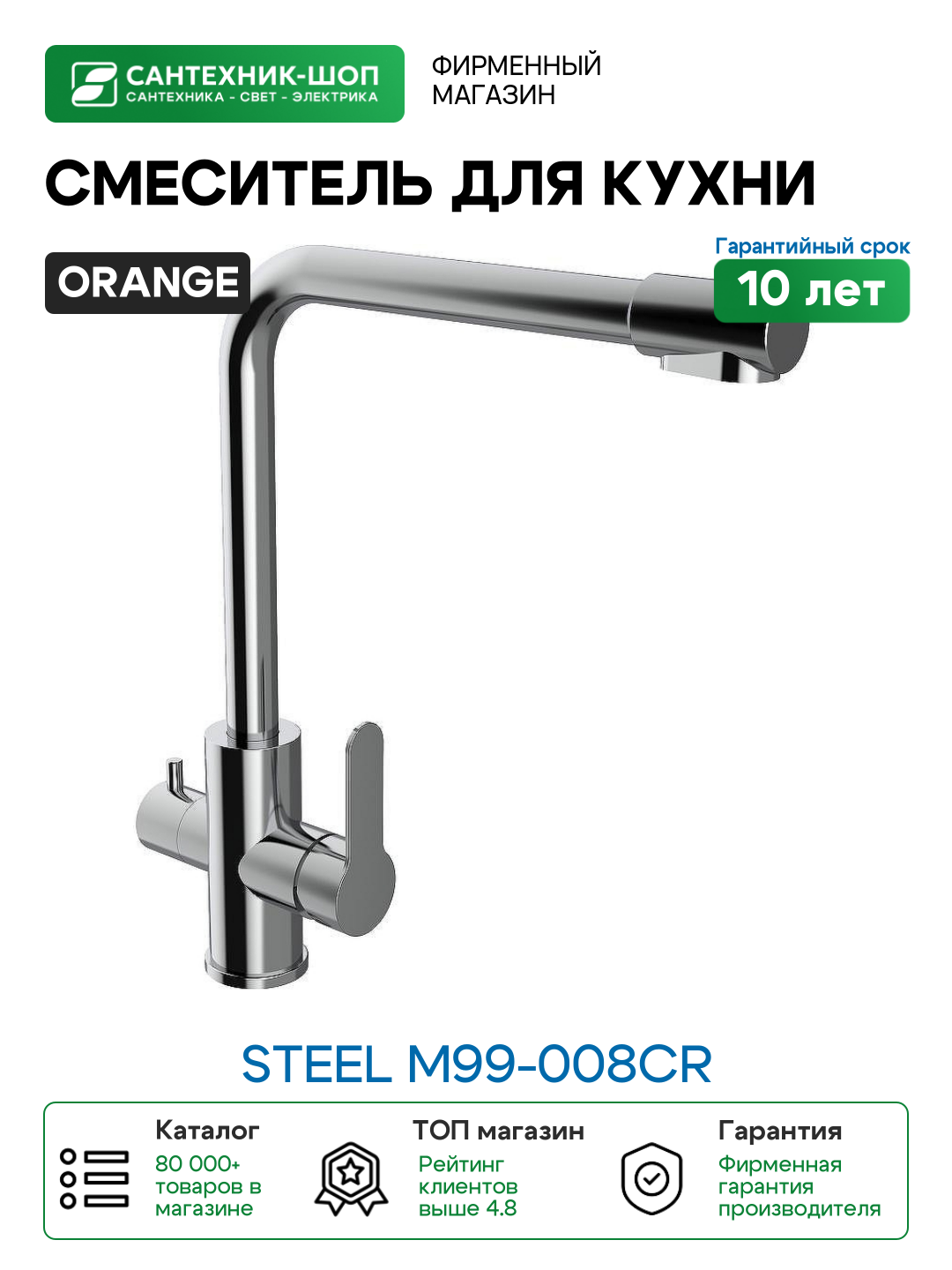 Смеситель для кухни Orange Steel M99-008cr Хром нержавеющая сталь