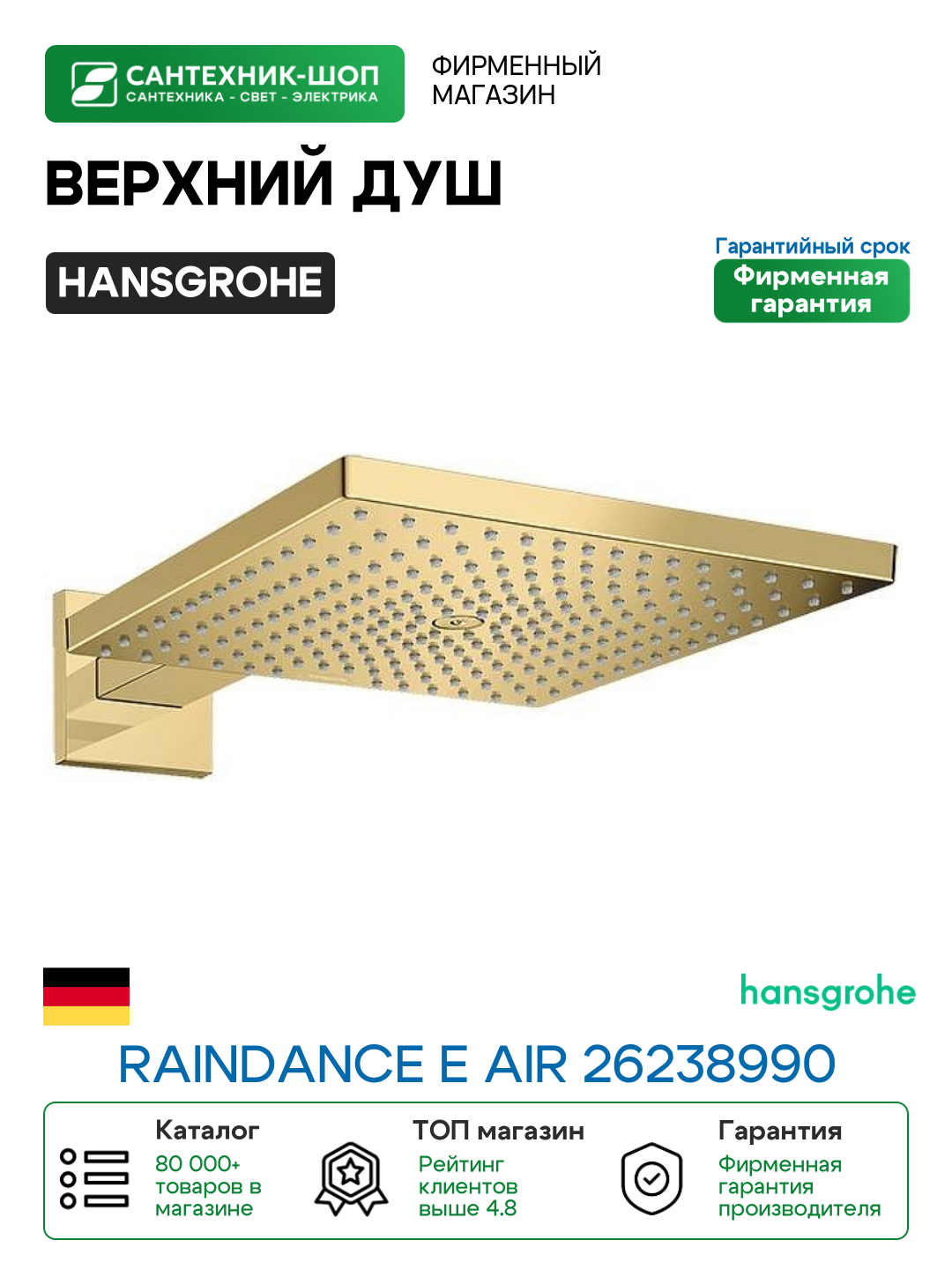 Верхний душ Hansgrohe Raindance Е Air 26238990 Полированное золото