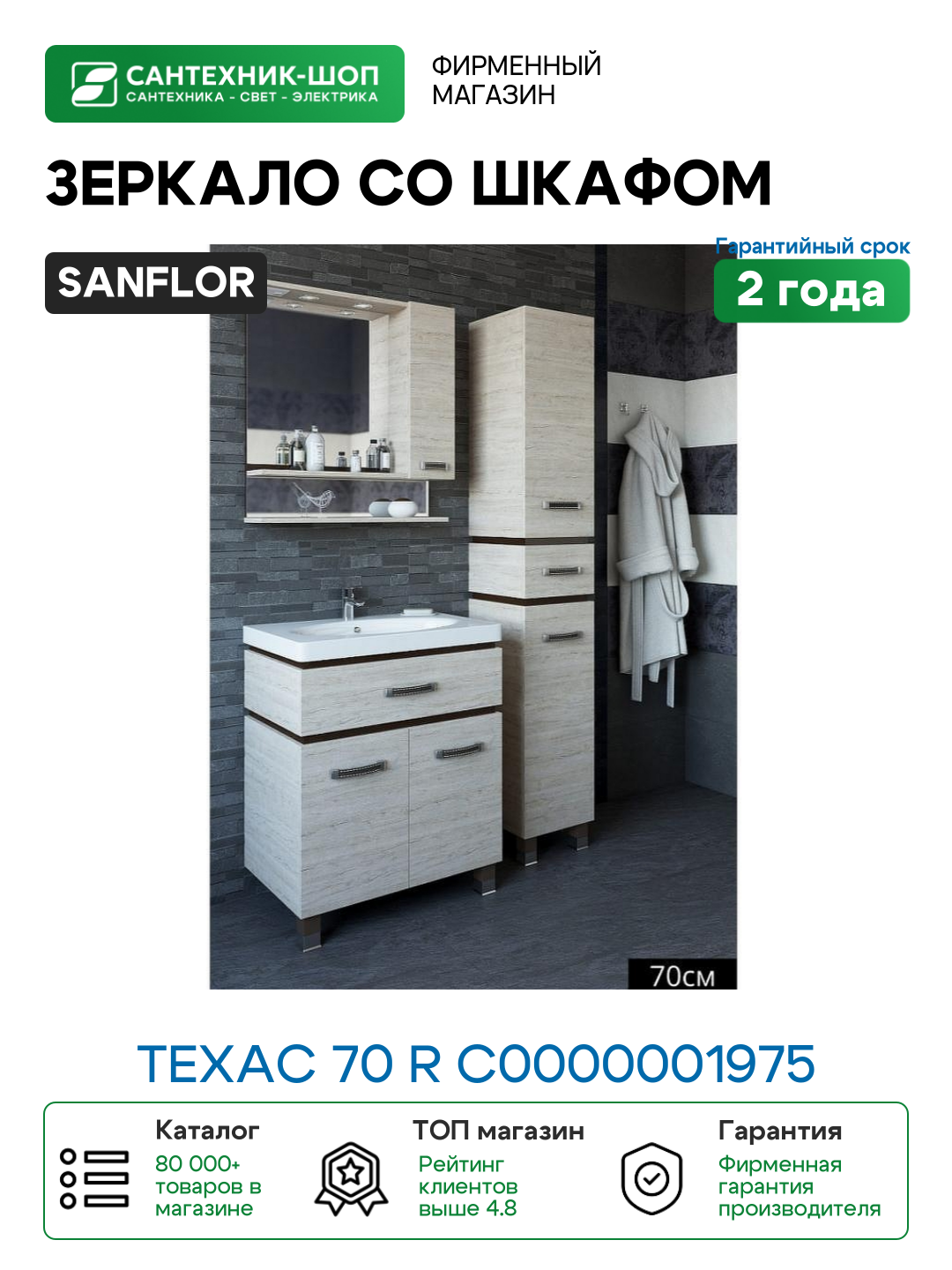 Зеркало со шкафом Sanflor Техас 70 R С0000001975 Венге Орегон МДФ / ЛДСП, стекло