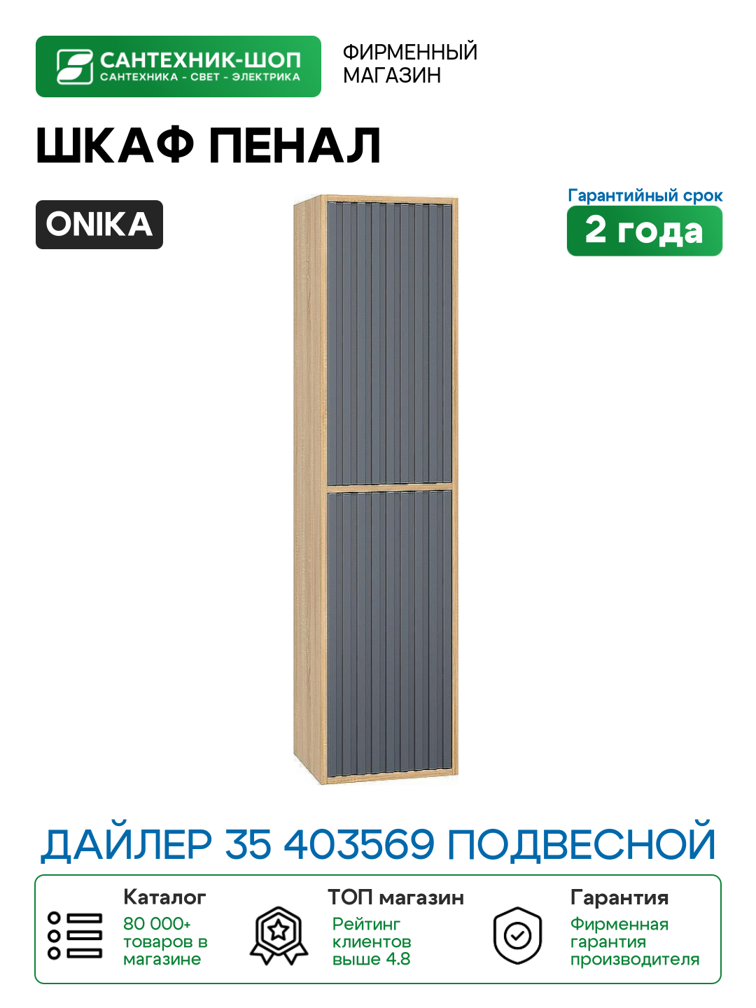 Шкаф пенал Onika Дайлер 35 403569 подвесной Графит Дуб сонома МДФ / ЛДСП
