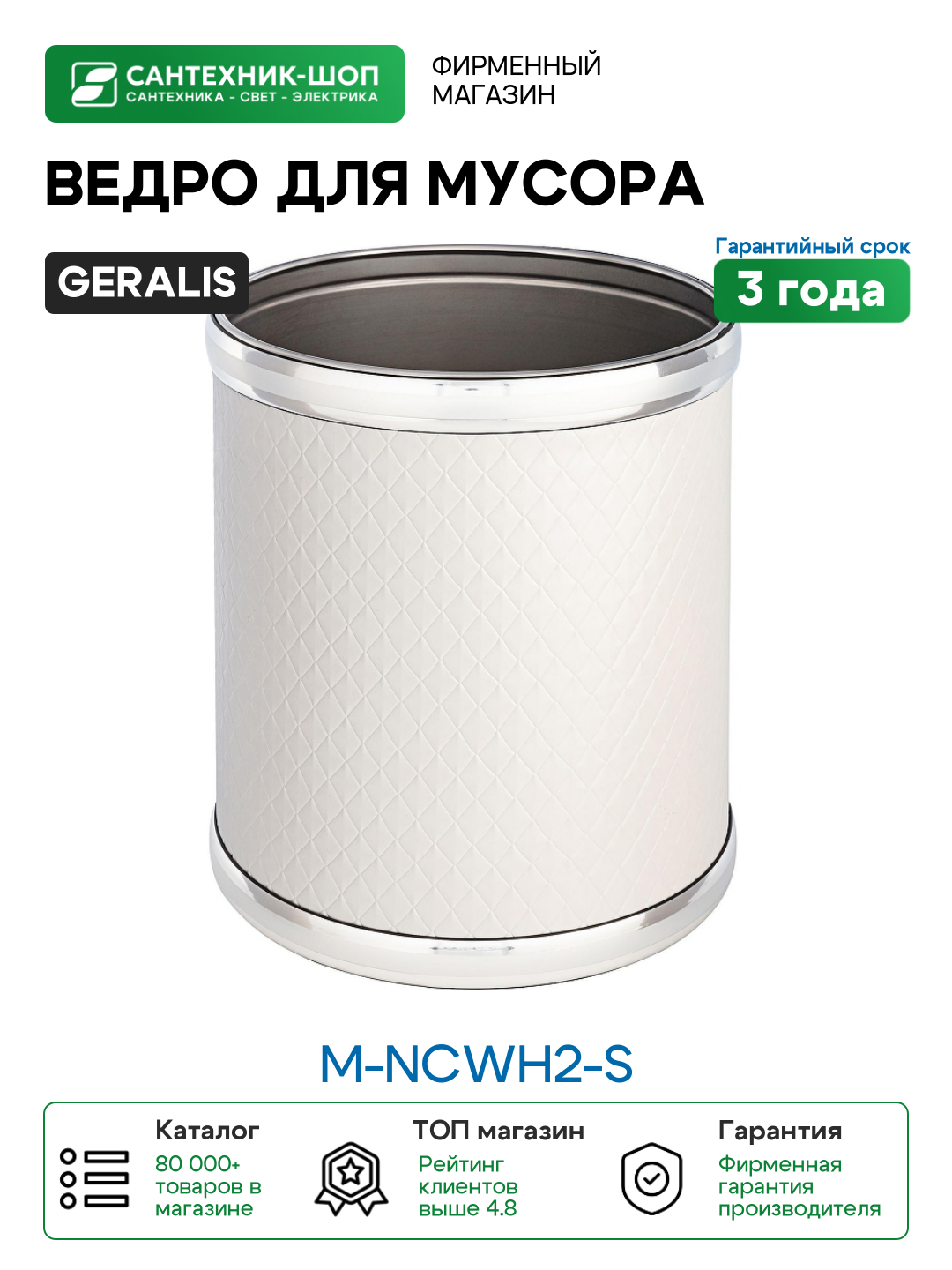 Ведро для мусора Geralis M-NCWH2-S цвет Белый, кант Хром, 6