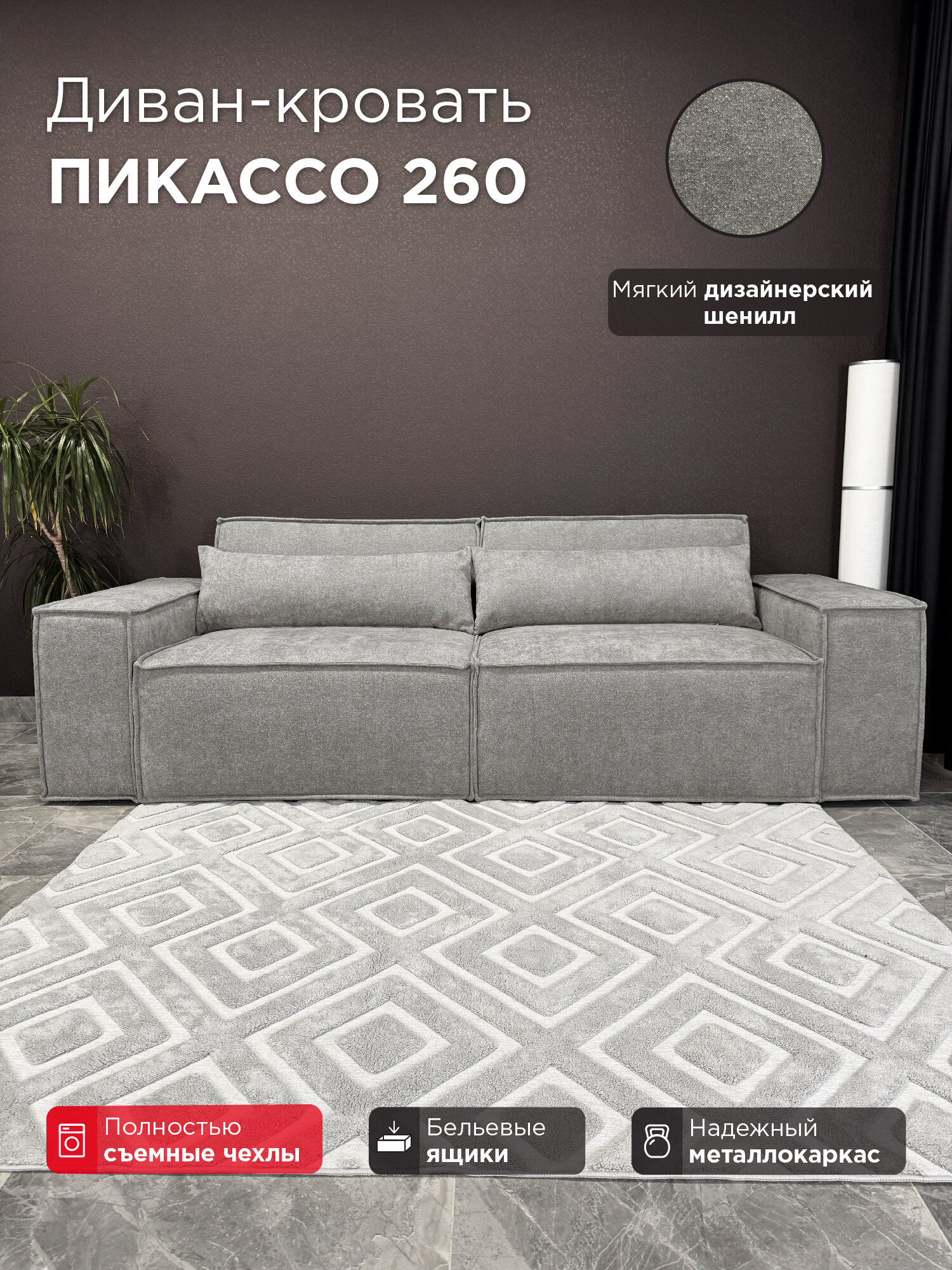 Диван-кровать Redsofa Пикассо 260 см светло-серый Ever Soft. Раскладной прямой диван со съемными чехлами, для дома и офиса (Мебельный гарнитур бытового назначения)