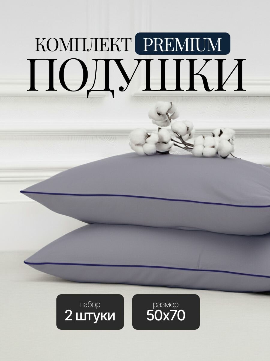 Подушки Premium 50х70 для сна комплект 2 шт наполнитель "Лебяжий пух"