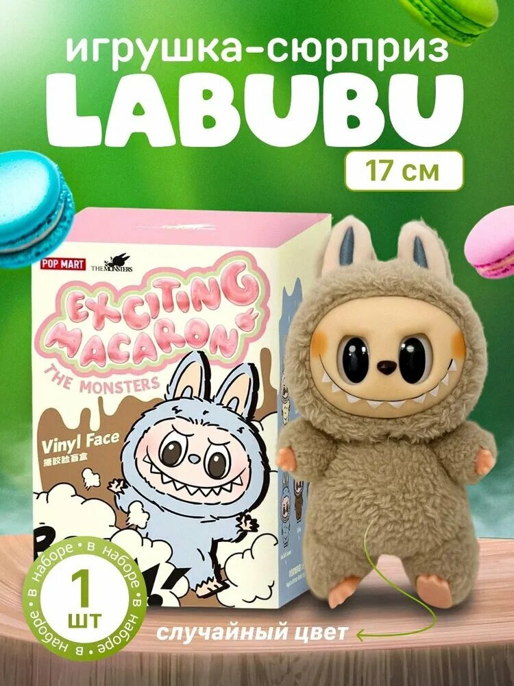 Лабубу игрушка брелок The monsters Labubu Macaron лимитированная