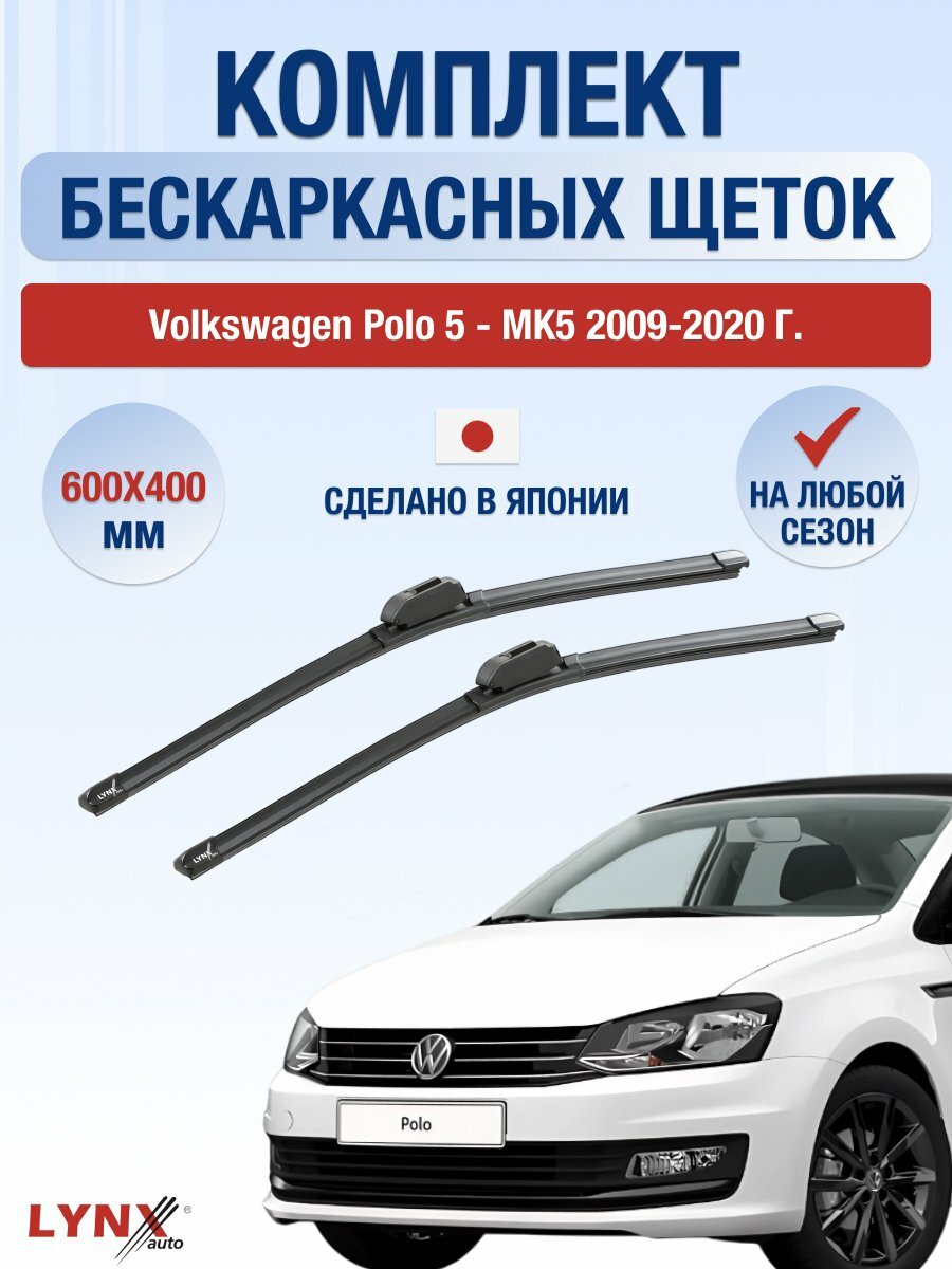 Дворники бескаркасные на Volkswagen Polo 5 - MK5 2009-2020, Комплект щёток 600x400мм (ХF6040Н). Фольксваген Поло